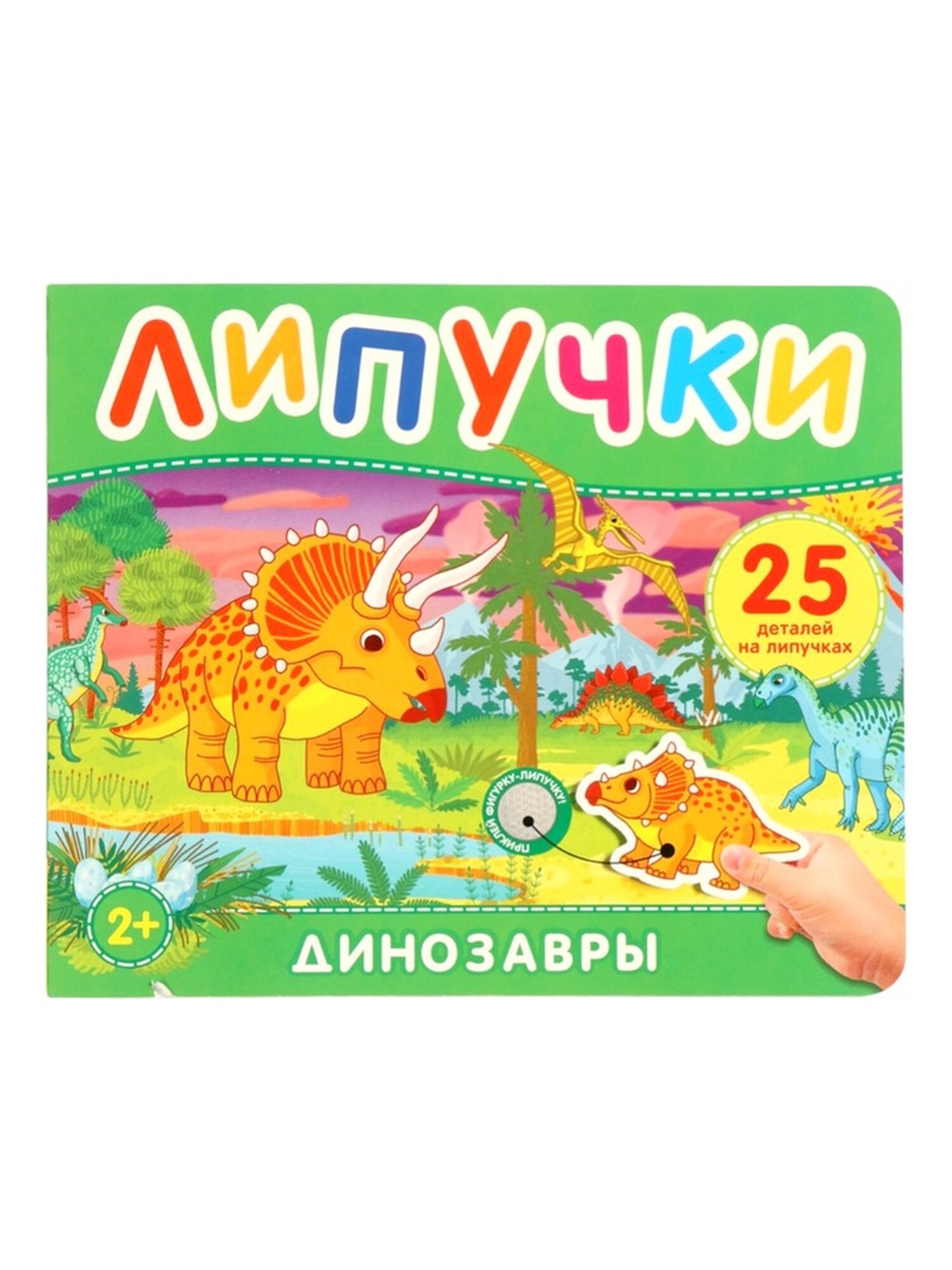 Динозавры. Книга с липучками 10999102