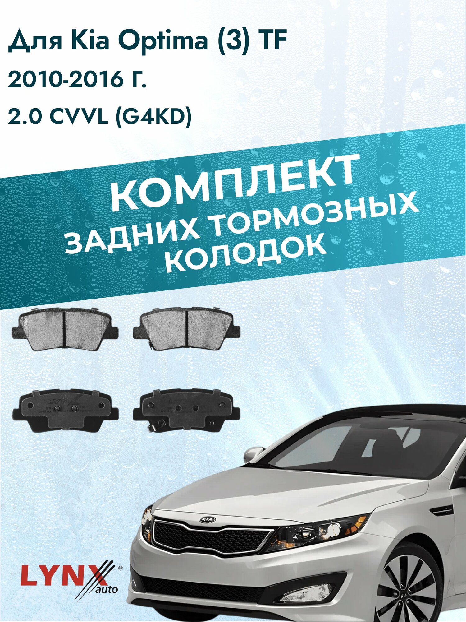 Комплект задних дисковых тормозных колодок на Kia Optima (3) TF 2010-2016г. / 2.0 CVVL (G4KD) ВD-3634 / Киа Оптима