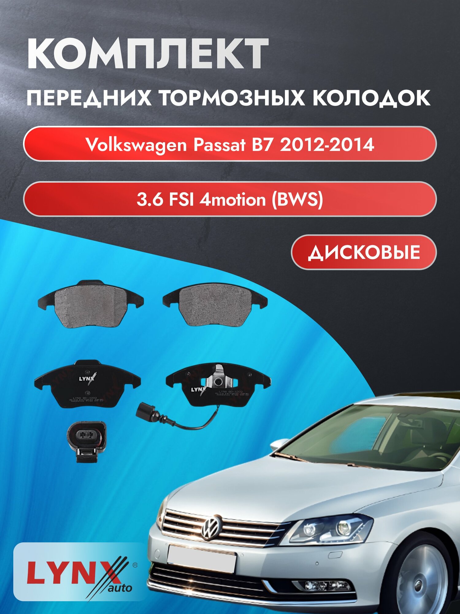 Комплект передних дисковых тормозных колодок на Volkswagen Passat B7 2012-2014г. / 3.6 (BLV) ВD-1203 / Фольксваген