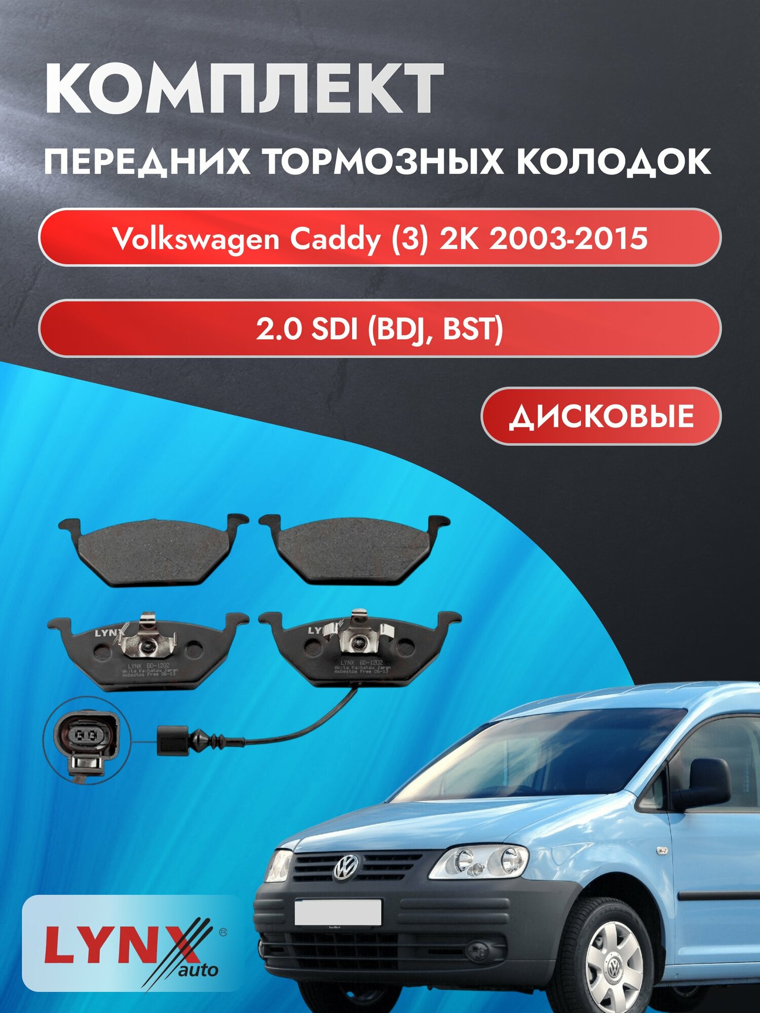 Комплект передних дисковых тормозных колодок на Volkswagen Caddy (3) 2K 2003-2015г. /2.0 SDI (BSX) ВD-1202 /Фольксваген