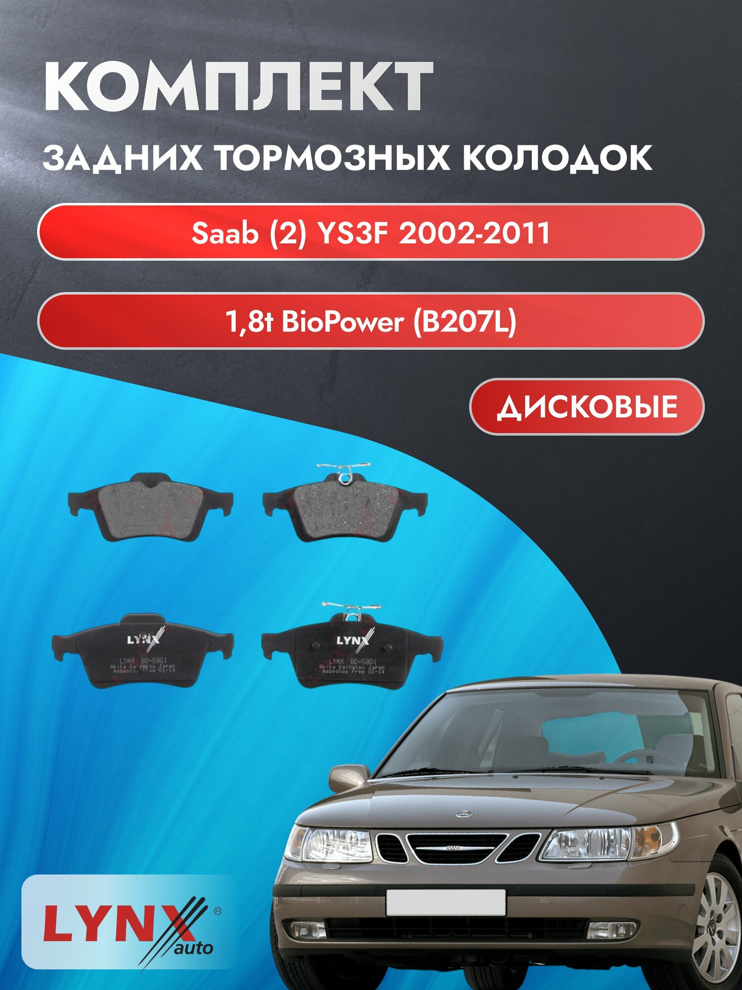 Комплект задних дисковых тормозных колодок на Saab 9-3 (2) YS3F 2002-2011г. / 1,8t BioPower (B207E) ВD-5901 / Сааб 9-3