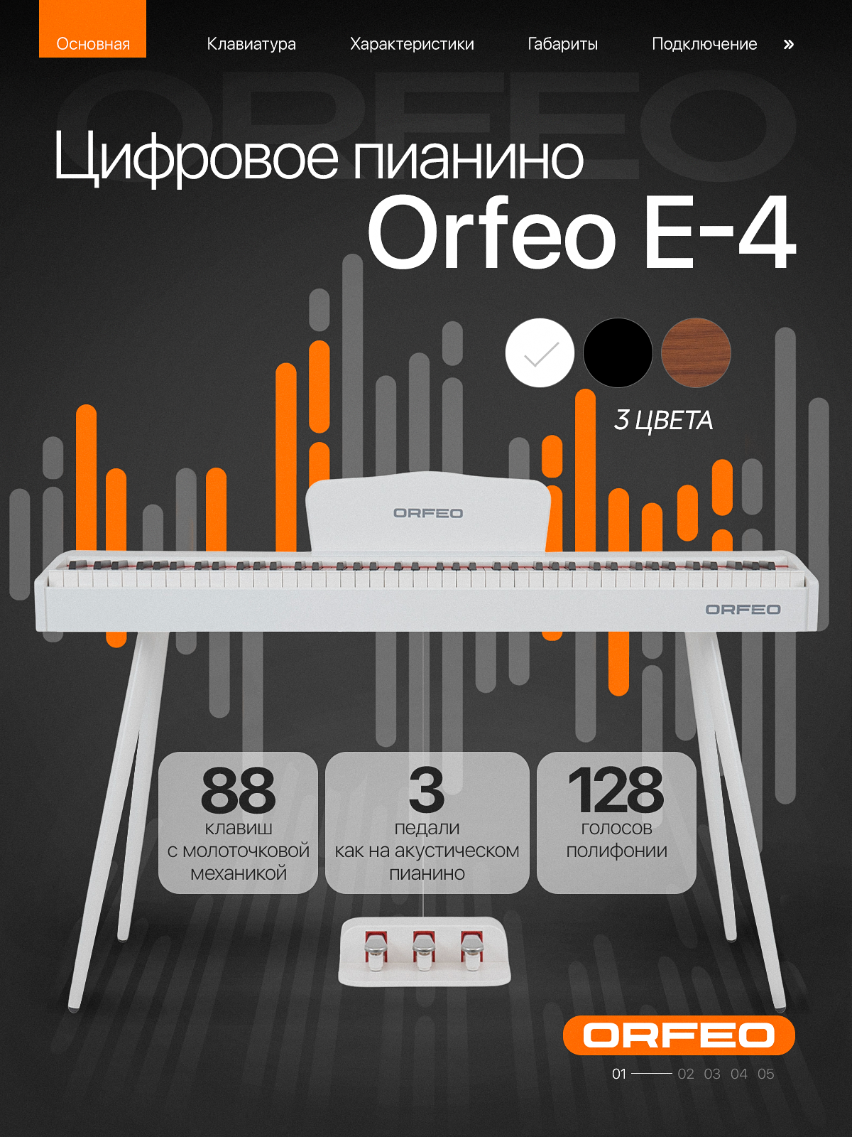 Цифровое пианино Orfeo E-4 белое, встроенные динамики, 128 полифония