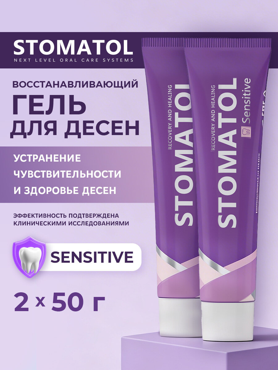 Гель зубной STOMATOL "SENSITIVE", для десен, восстанавливающий, для снижения чувствительности, 2 шт по 50 г