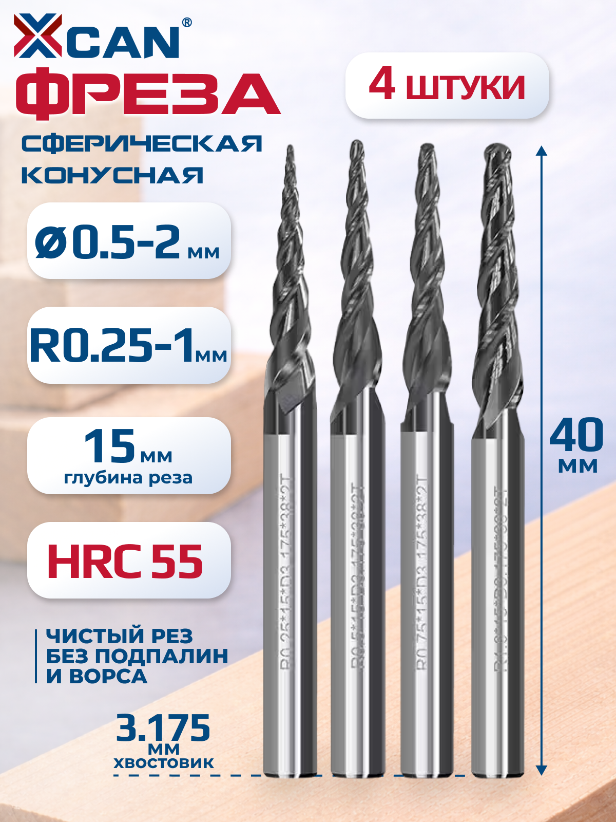 Набор фрез двухзаходных конусных сферических XCAN с покрытием TiALN, размер 3,175хR0,25-R1,0х40 мм, 4шт.