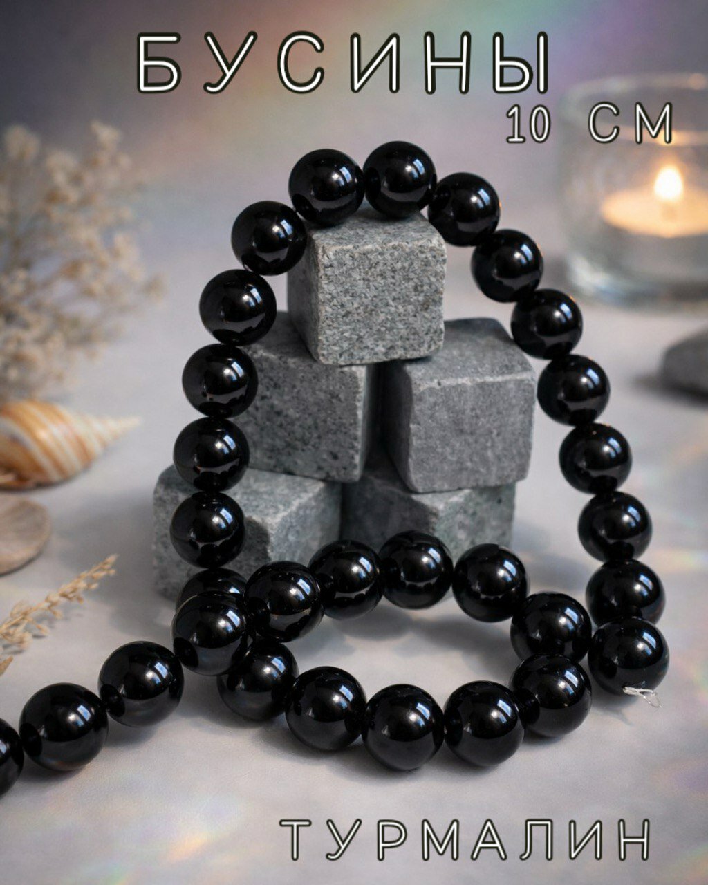 Бусины, черный турмалин, шарик 10 мм, 36-38 см/нить, около 38 шт, для браслетов, бус, украшений