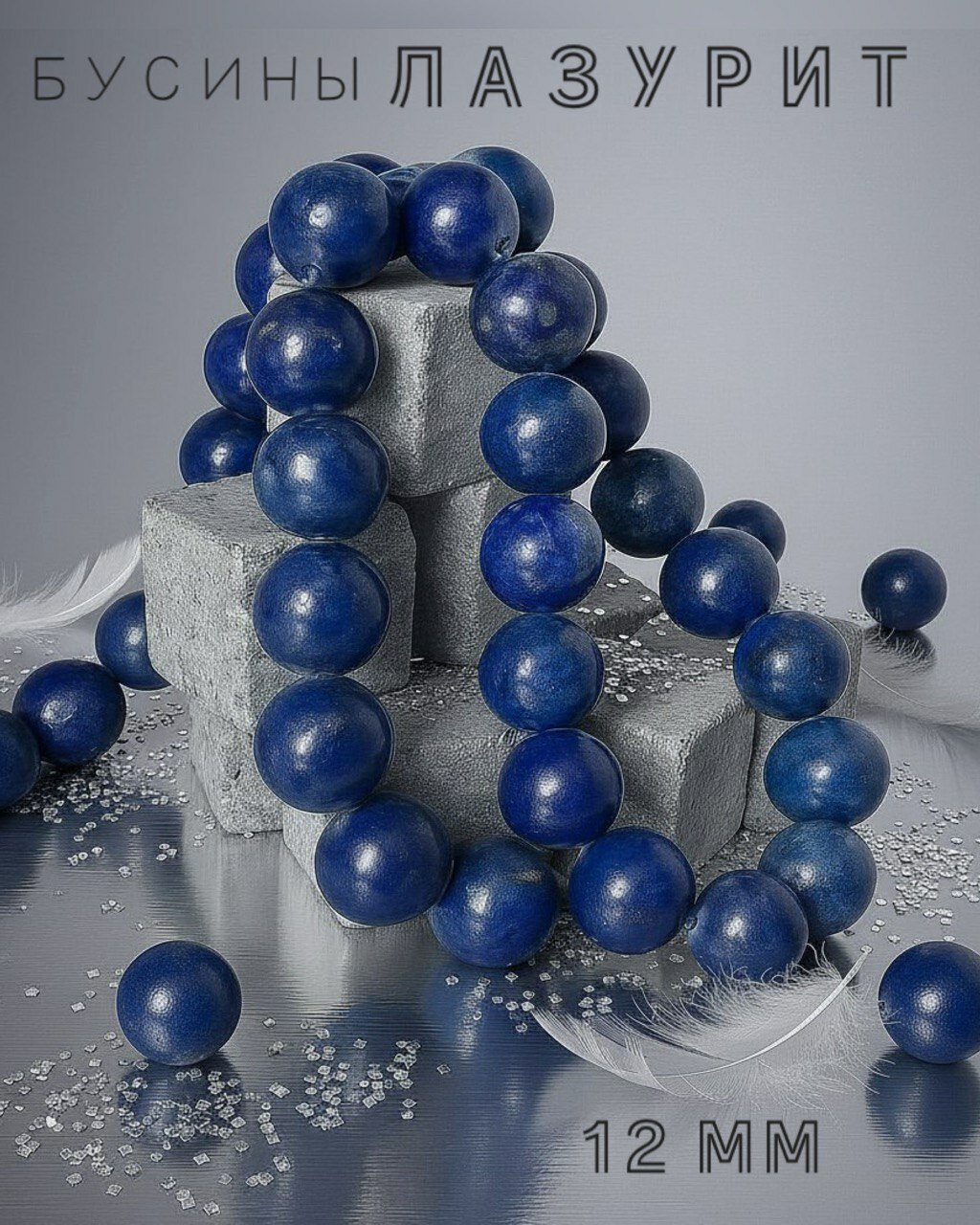 Лазурит. Бусины. шарик 12 мм, 35-38 см/нить, около 30 шт, для браслетов, бус, украшений