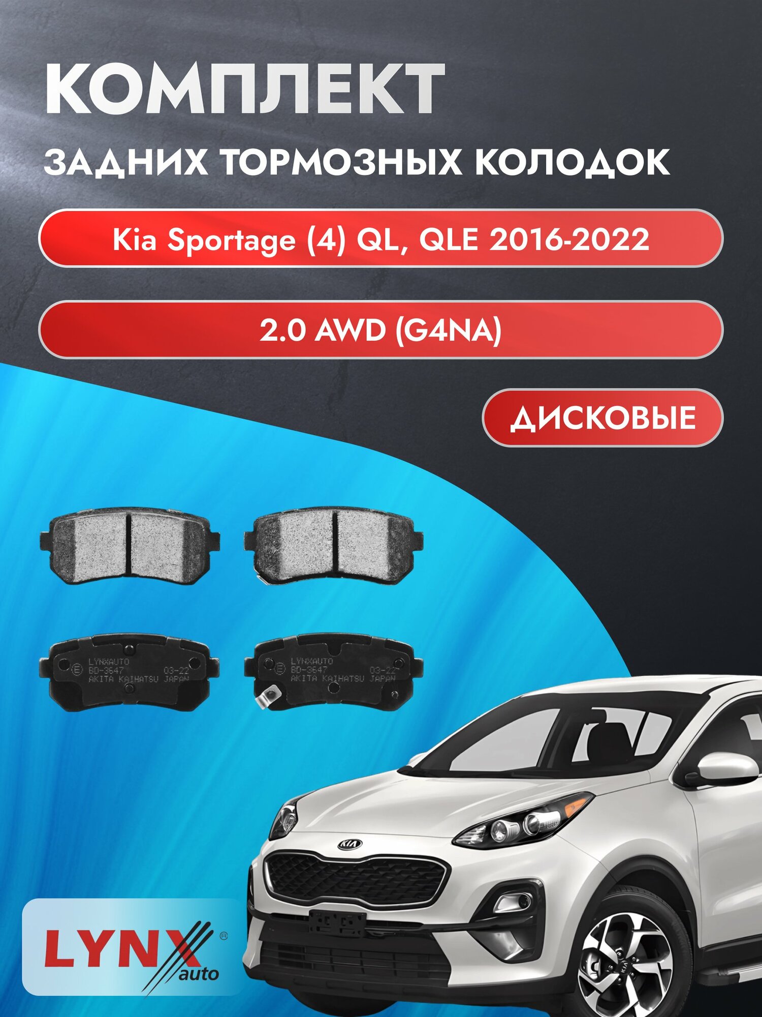 Комплект задних дисковых тормозных колодок для Kia Sportage (4) QL, QLE / 2016-2022 / Киа Спортейдж