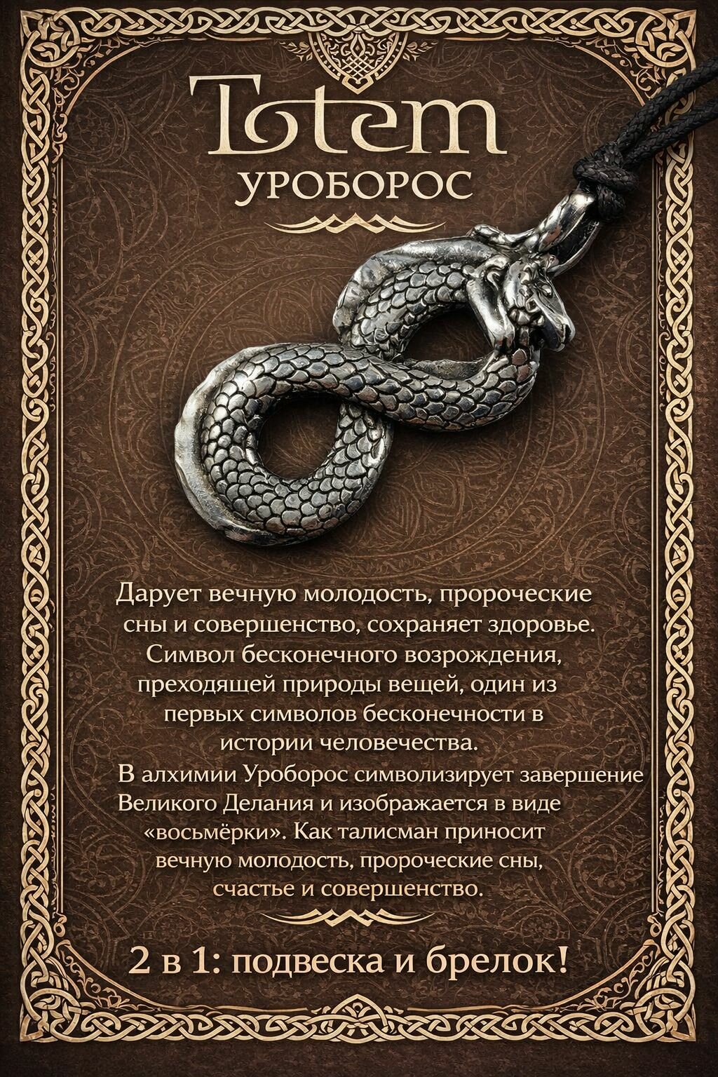 Брелок, подвеска, амулет защитный. Уроборос