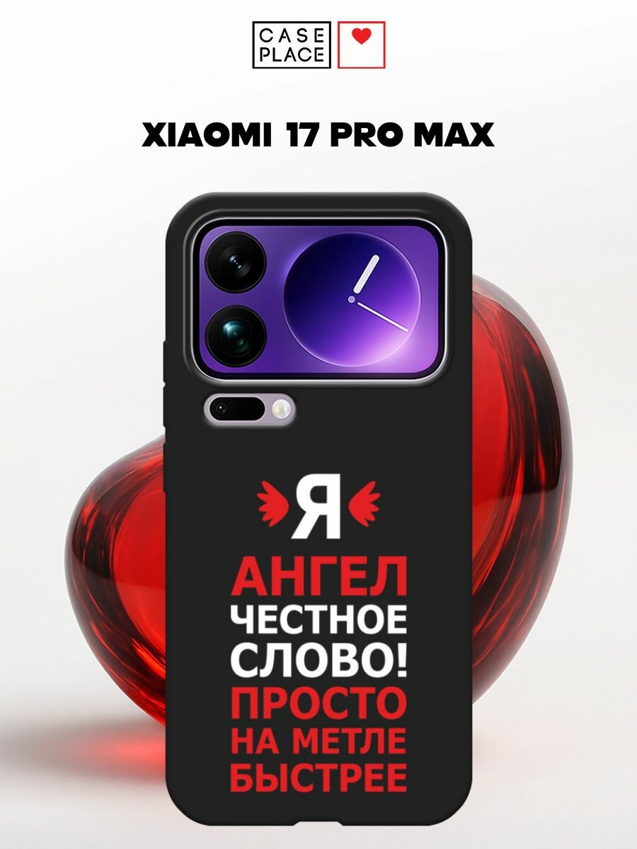 Черный матовый чехол на Xiaomi 17 Pro Max / Сяоми 17 Про Макс с принтом Ангел цитата