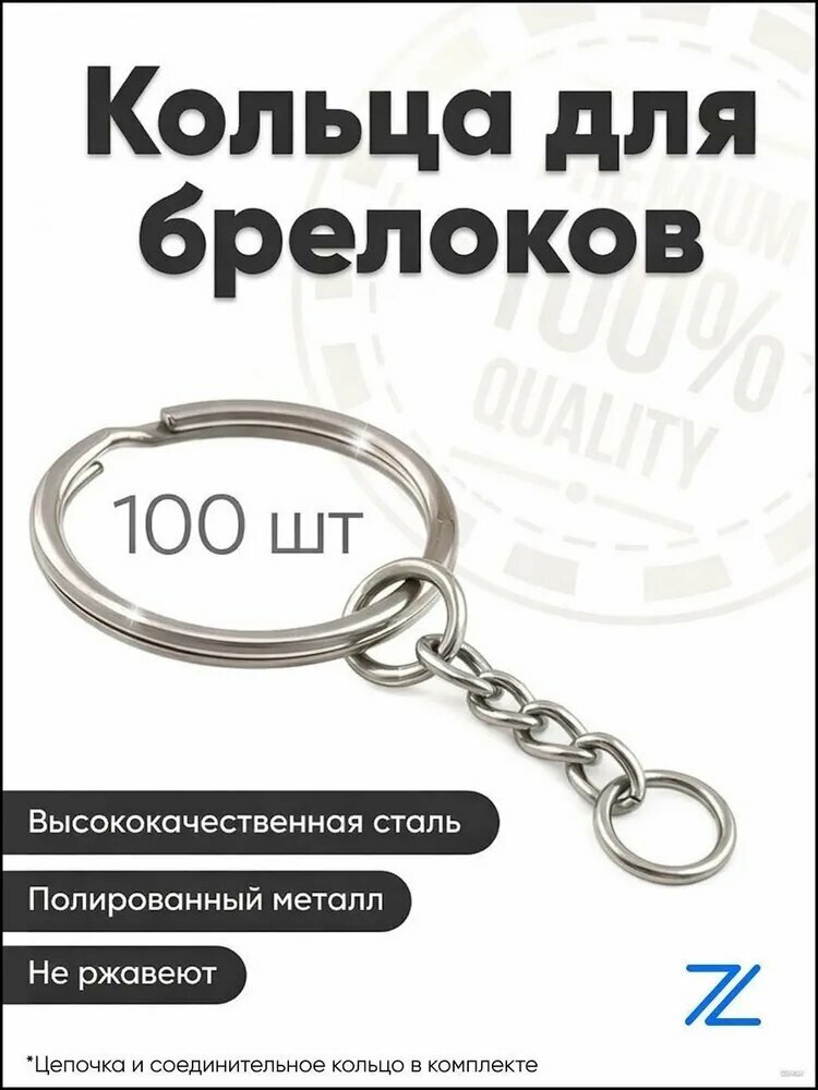 Основа для брелока металл 100 шт