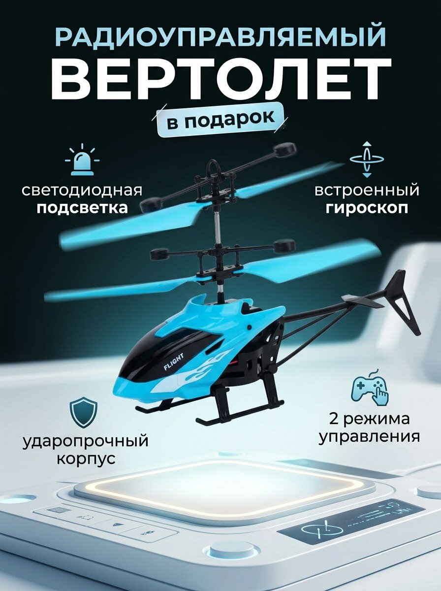 Вертолет на пульте управления летающий, игрушка в подарок, синий