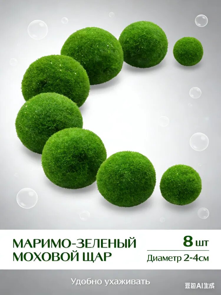 Натуральные шарики мха Маримо 8 шт, 2-4 см, безопасны для рыб, создают умиротворяющую атмосферу в аквариуме