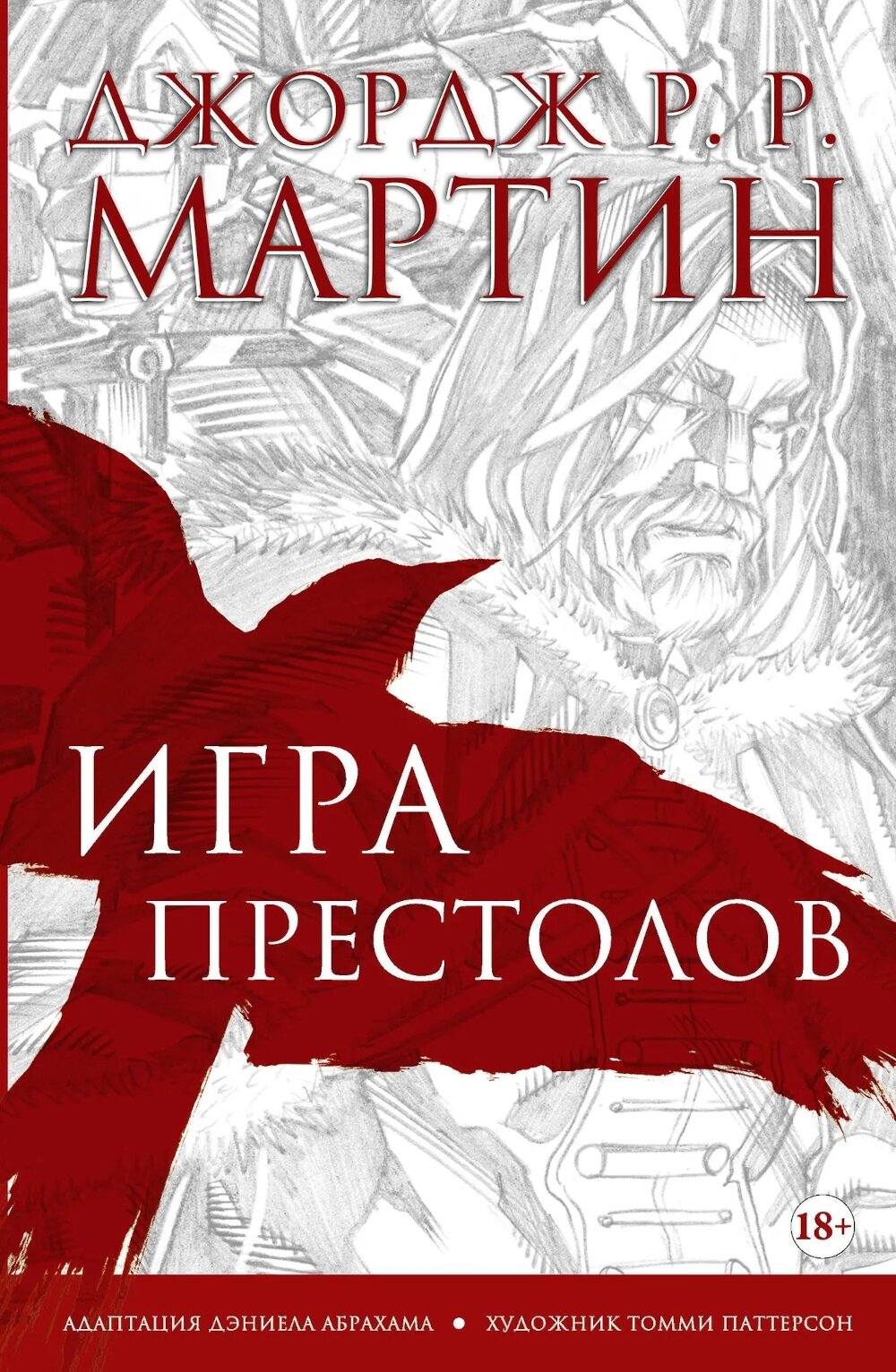 Игра престолов. Графический роман. Мартин Дж. Р. Р.