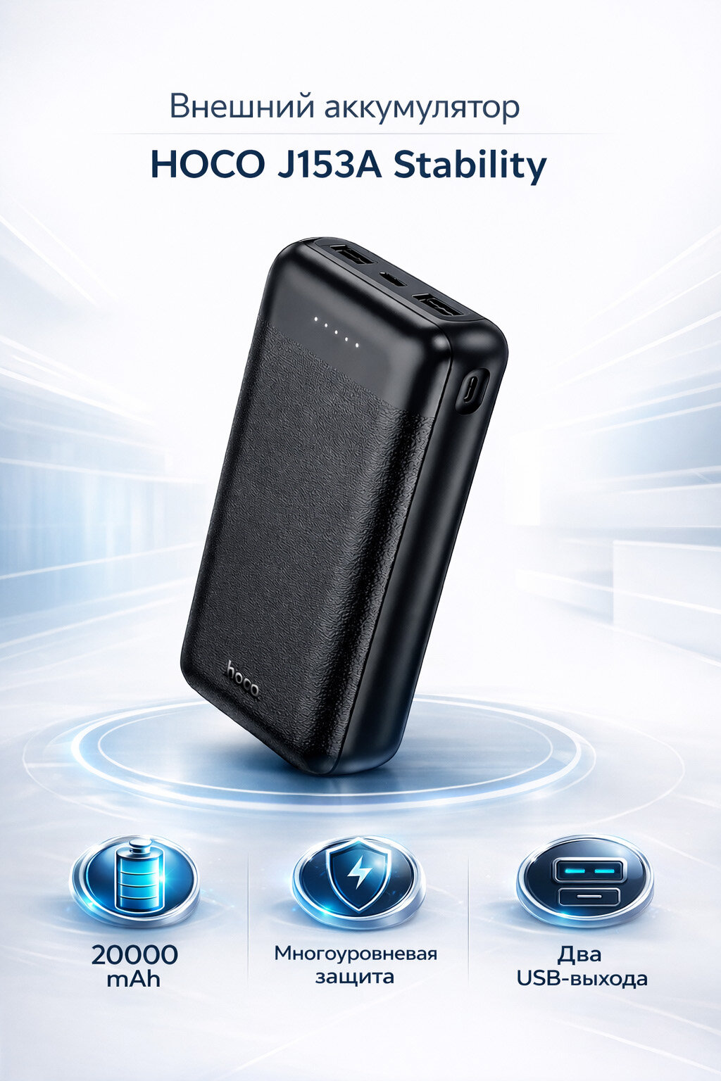 Hoco Внешний аккумулятор HOCO J153A Stability 20000 mAh power bank, черный