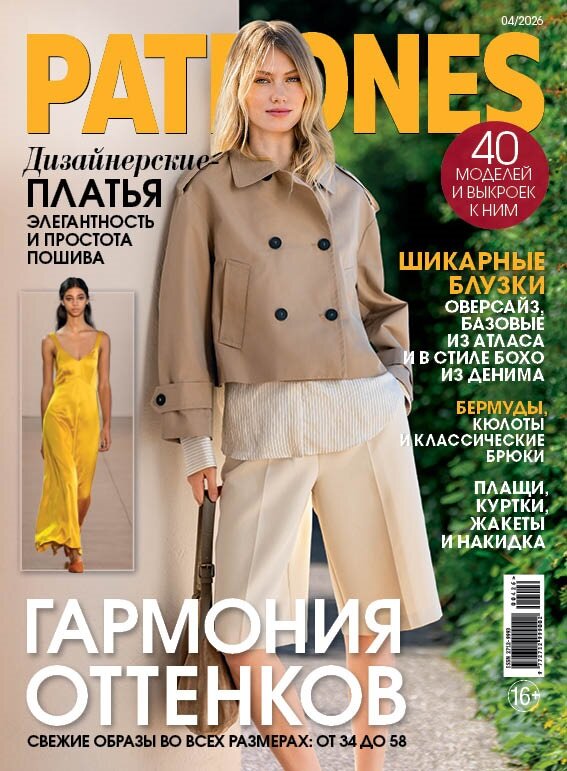Журнал Patrones 04 2026
