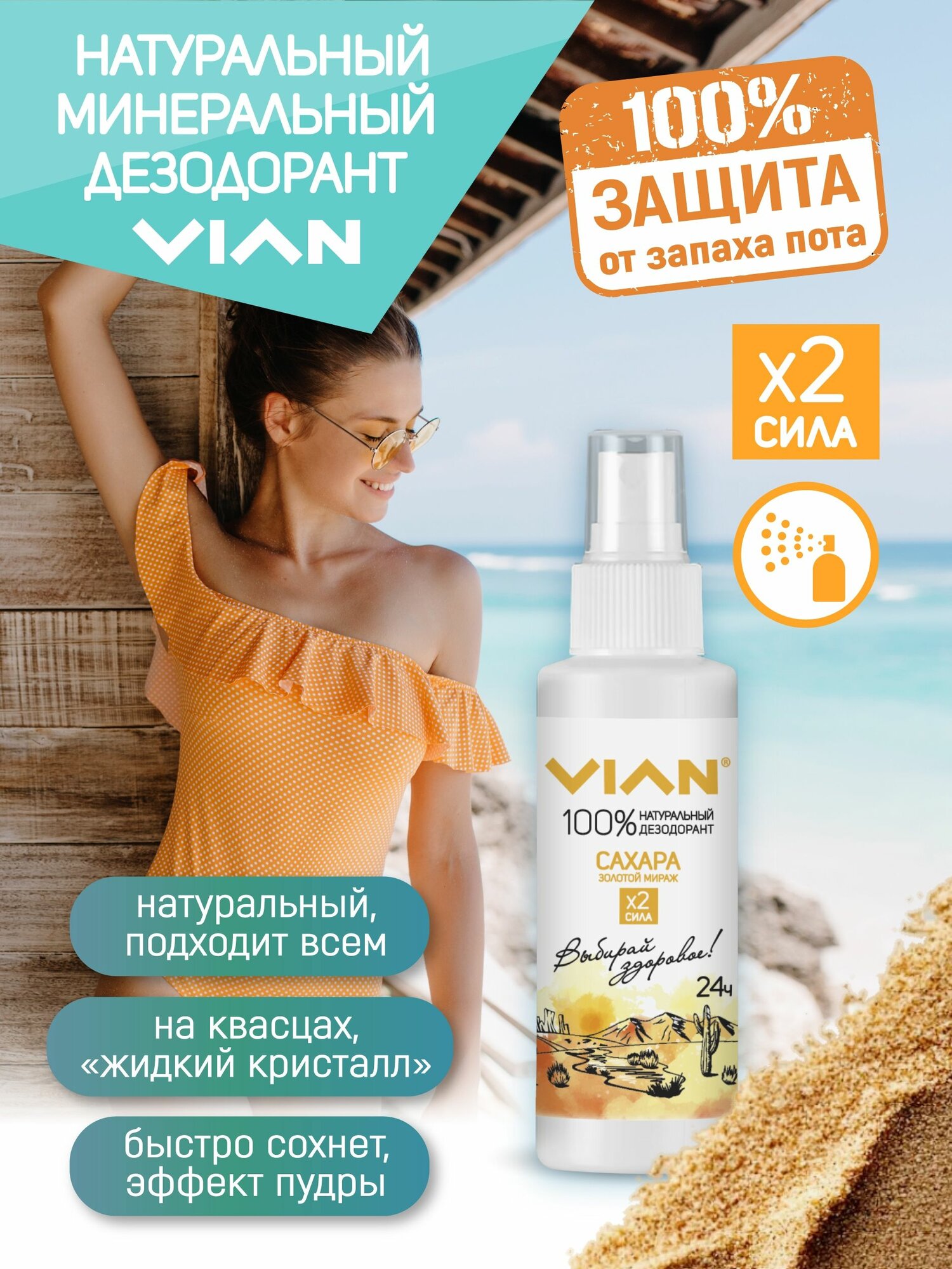 Дезодорант VIAN "Сахара. Золотой мираж", органический, без спирта и сульфатов, 100мл