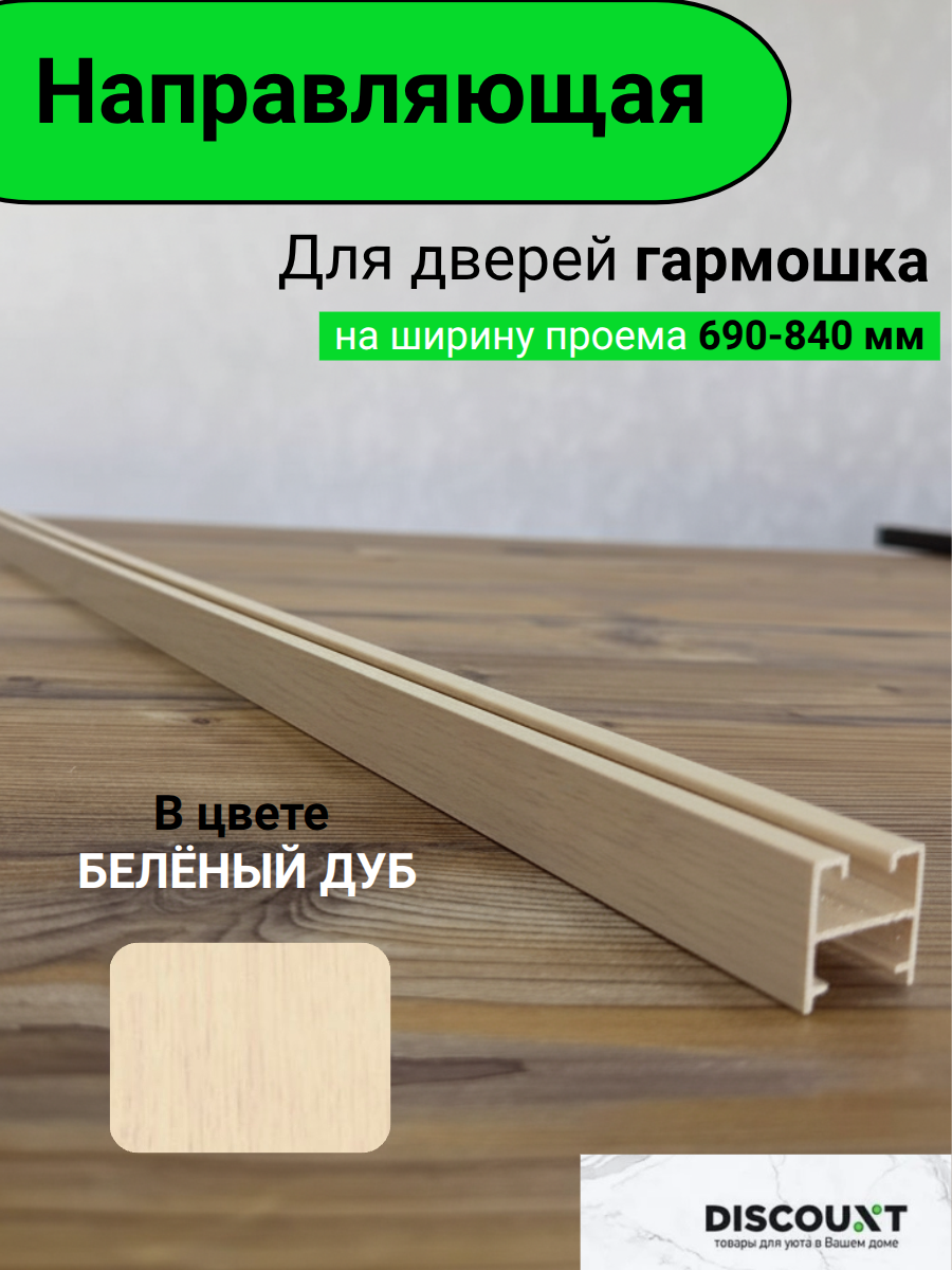 Направляющая для дверей гармошек Белёный дуб, влагостойкая, 840 мм