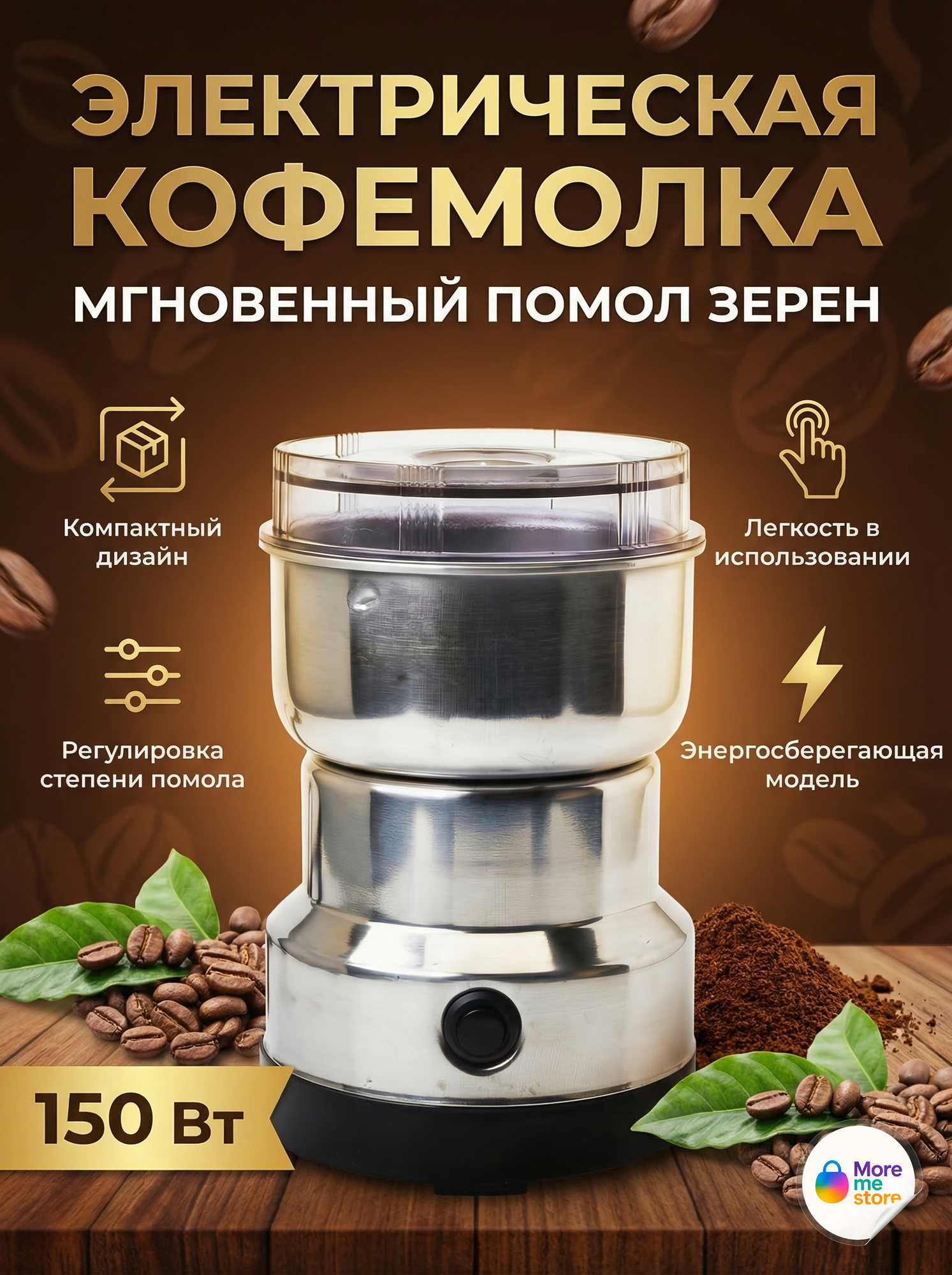 Кофемолка, электрическая, система помола ротационный нож, мощность 150Вт, вместимость 50г