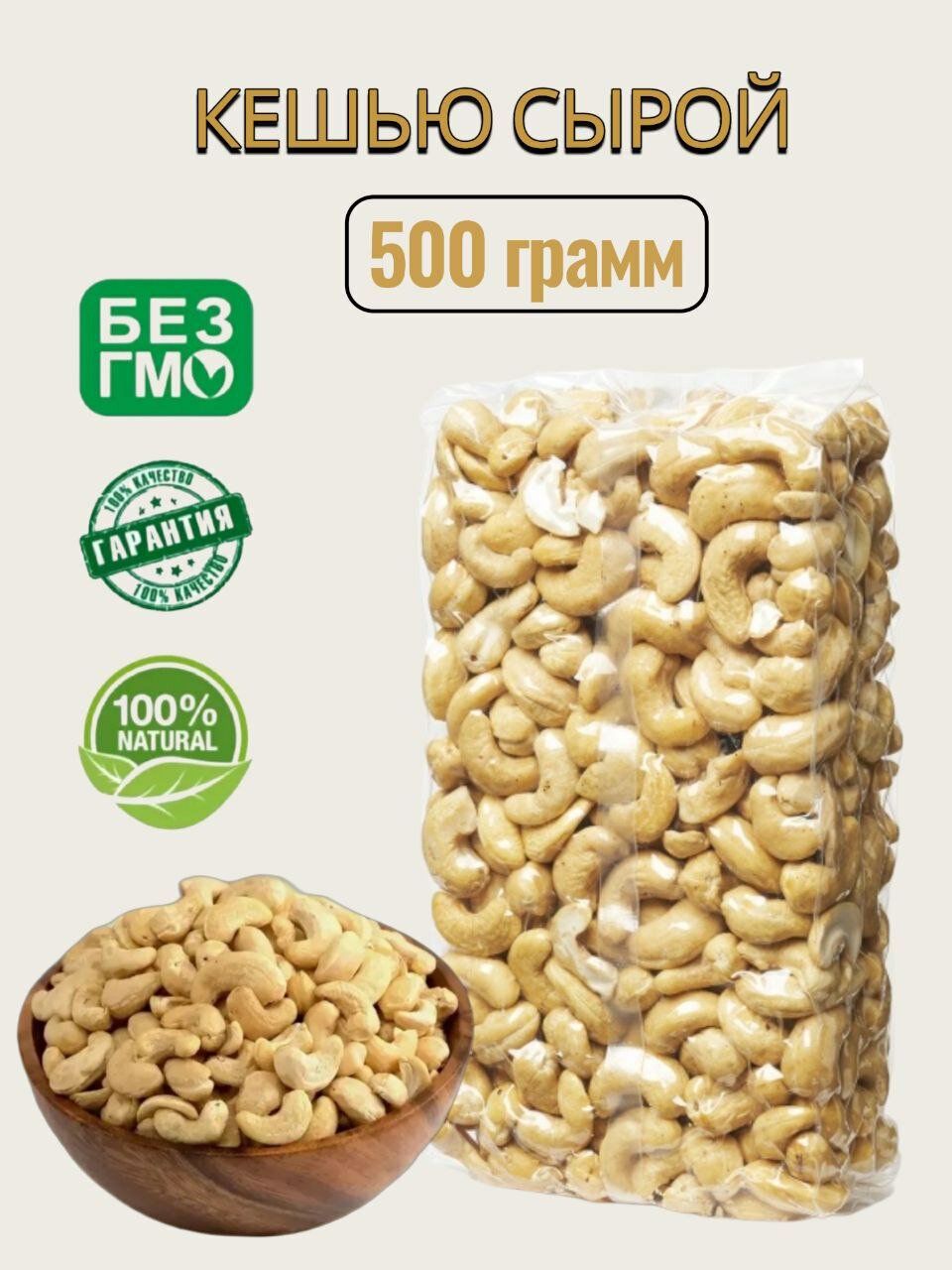 Кешью сырой 500 г
