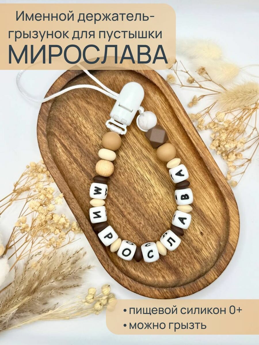 Именной держатель для соски пустышки Мирослава, бежевый / Силиконовая прищепка - цепочка на клипсе / Именной грызунок