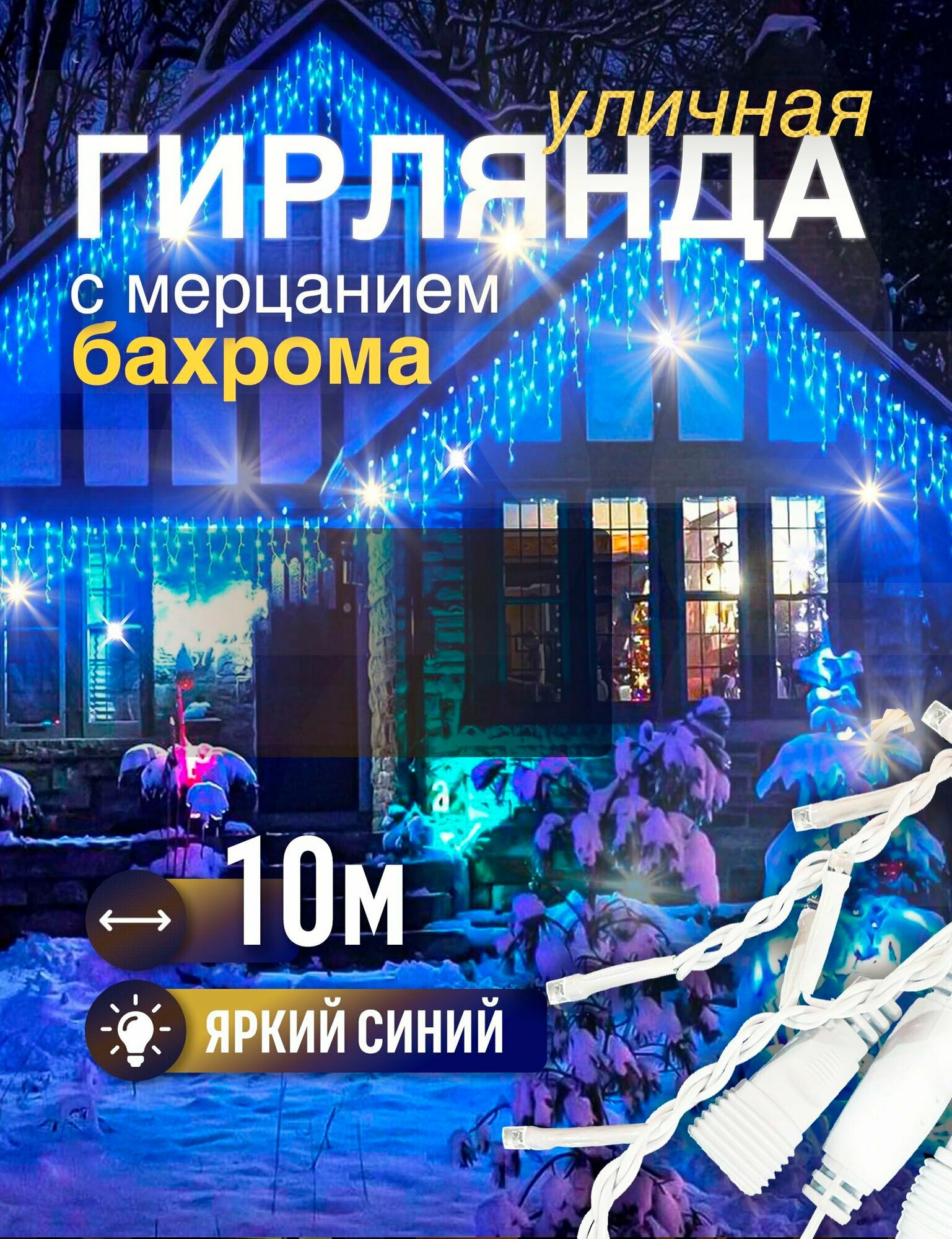 Новогодняя гирлянда Бахрома с мерцанием Уличная 10м x 0.6м яркий синий свет, Электрогирлянда светодиодная электрическая, 220 В