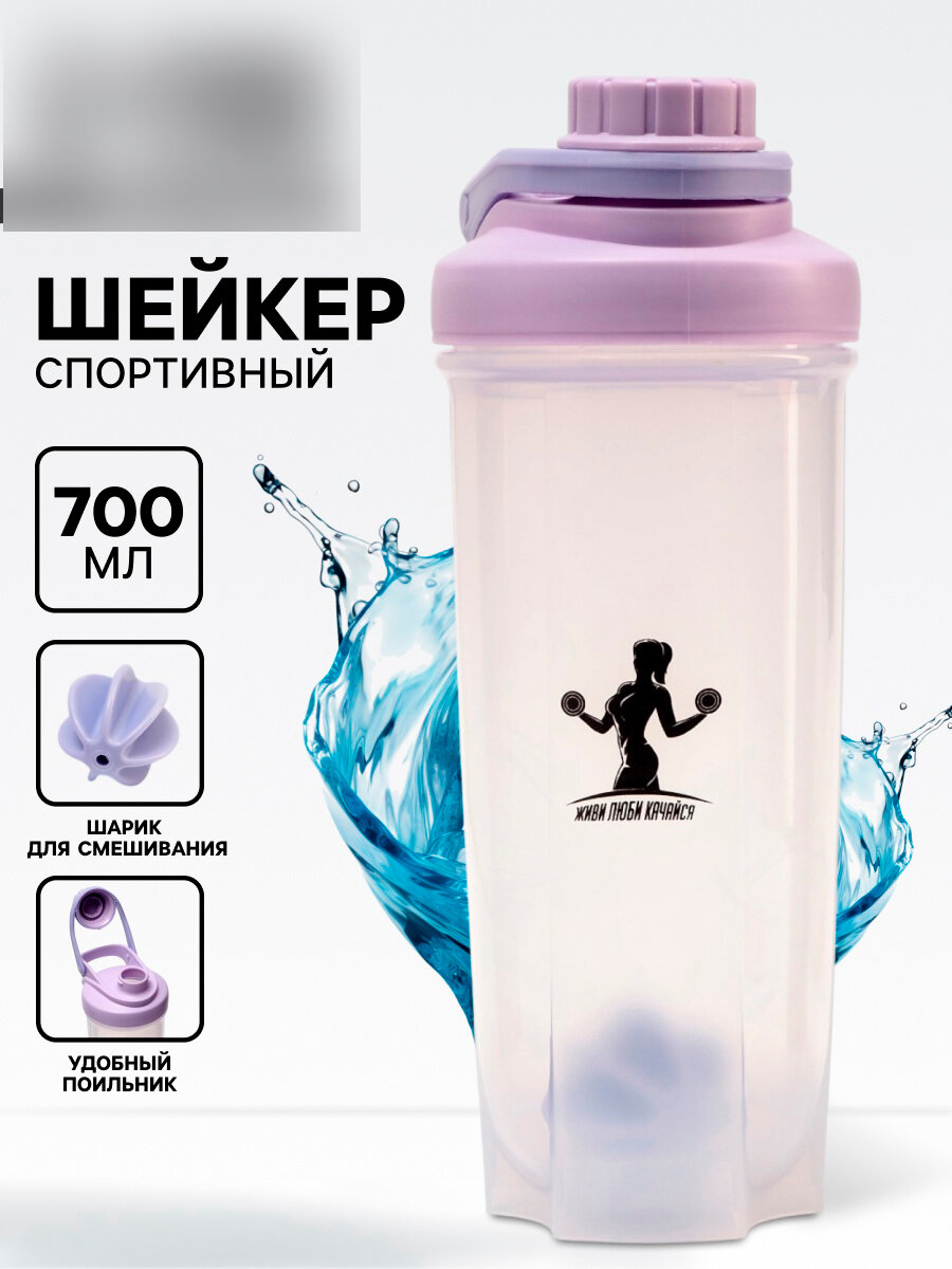 Шейкер спортивный Живи, люби, качайся , 700 мл, 1 шт.