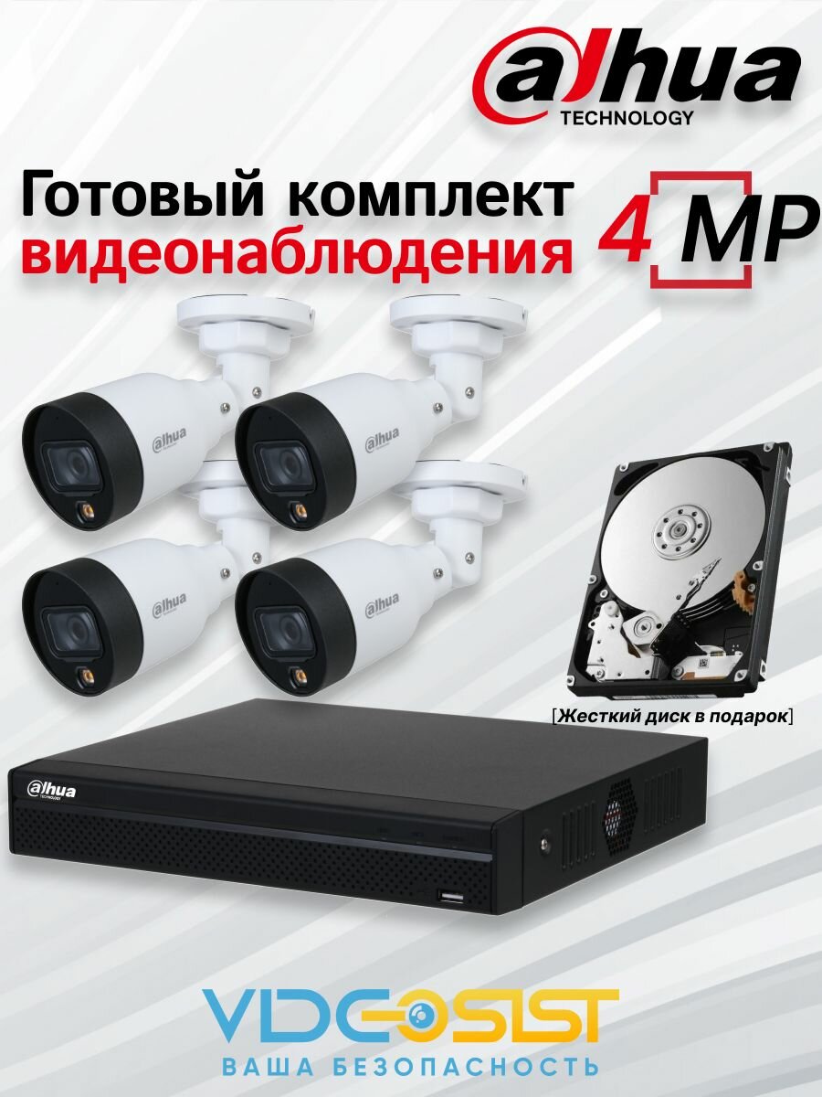 Комплект видеонаблюдения на 4 камеры Dahua для дома и улицы, ночное видение, запись 24/7, с жестким диском