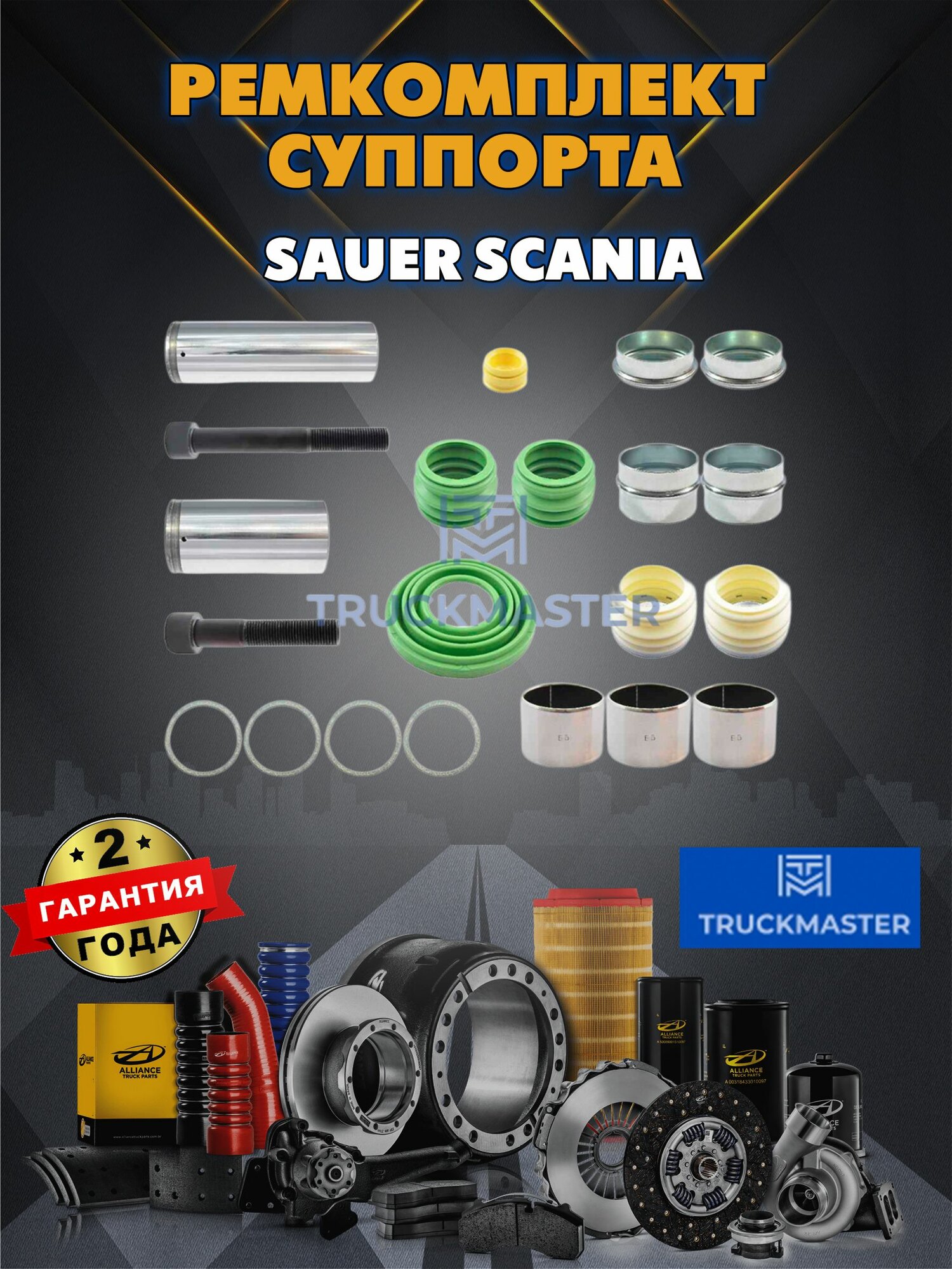 Ремкомплект суппорта уплотнения и направляющие SAUER Scania (пыльники 2бел+2зел, 4 крышки, 4 шайбы)