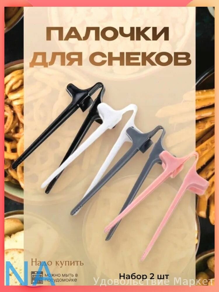 Палочки для еды и снеков / щипцы для еды 2 шт