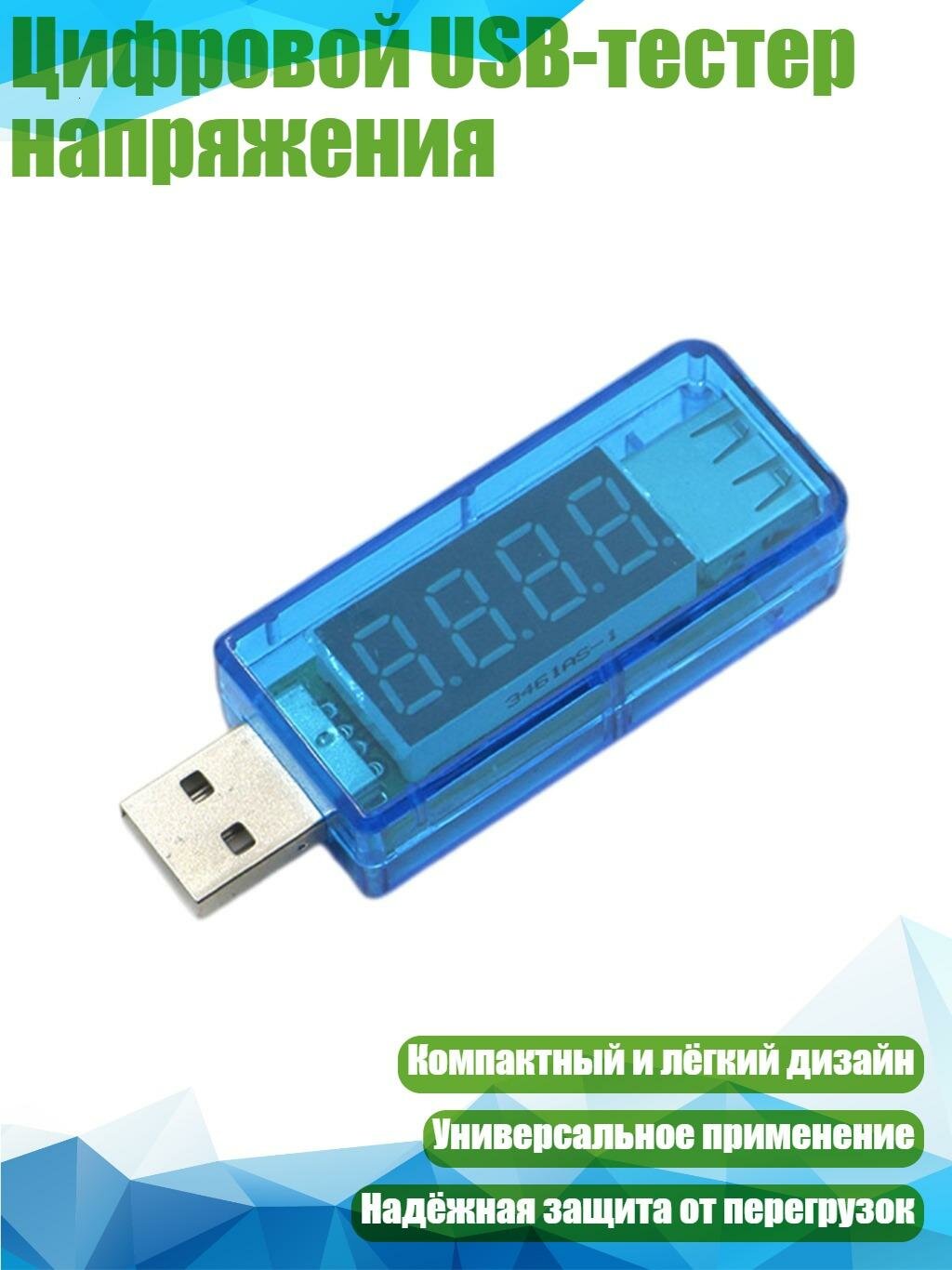 Цифровой USB-тестер напряжения, Синий - прямая голова