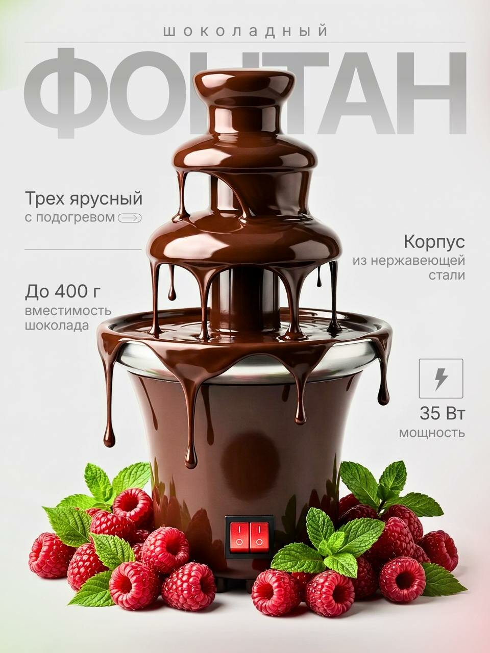 3-уровневый шоколадный фонтан для фондю / Фондюшница электрическая с питанием от сети