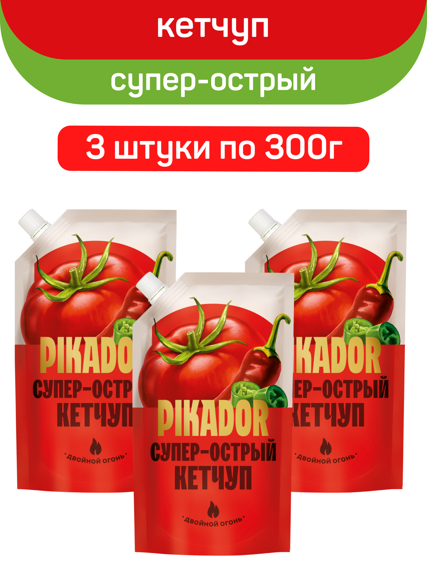 Кетчуп PIKADOR супер острый, 3 шт по 300 г