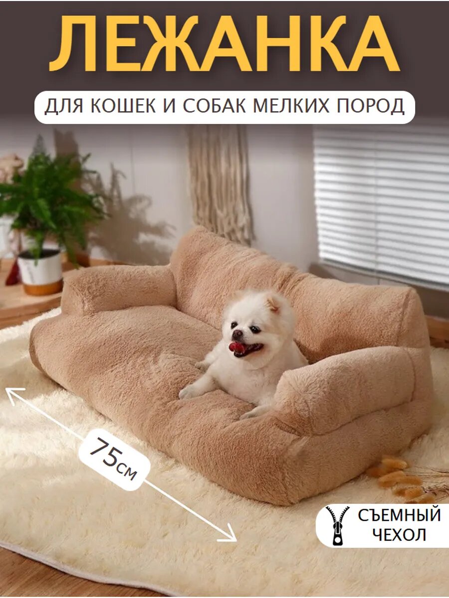Лежанка диван для кошек и собак мелких пород Pet's Dream (размер XL 75см, цвет бежевый)