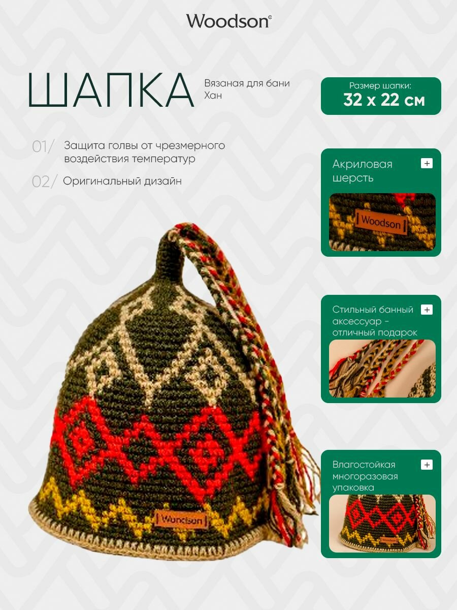 Шапка вязаная для бани Woodson Хан