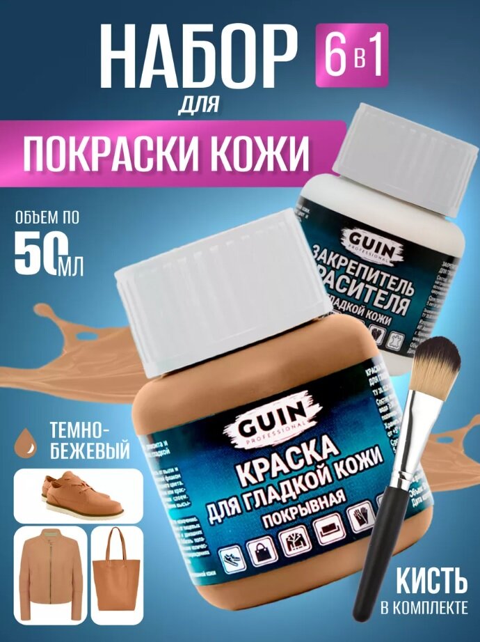 Краска для обуви, гладкой кожи темно-бежевая, 50 мл. + закрепитель 50 мл. Guin, краситель для гладкой кожи, восстановитель кожи