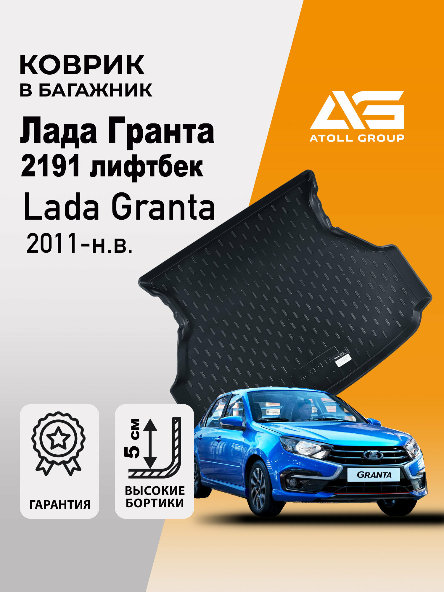 Коврик в багажник Лада Гранта лифтбек, Lada Granta (2011-н. в.)