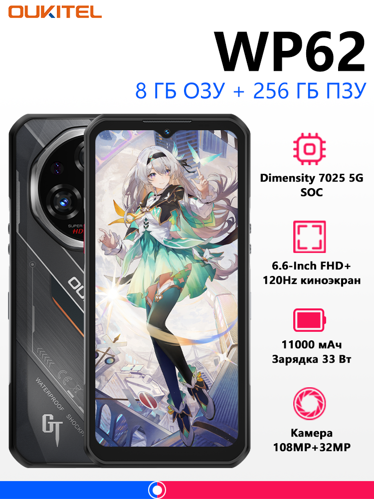 Смартфон OUKITEL WP62 Dimensity 7025 5G, 6,58-дюймовый дисплей 120 Гц, 8 ГБ + 256 ГБ, 108 МП, 11000 мАч, зарядка 33 Вт