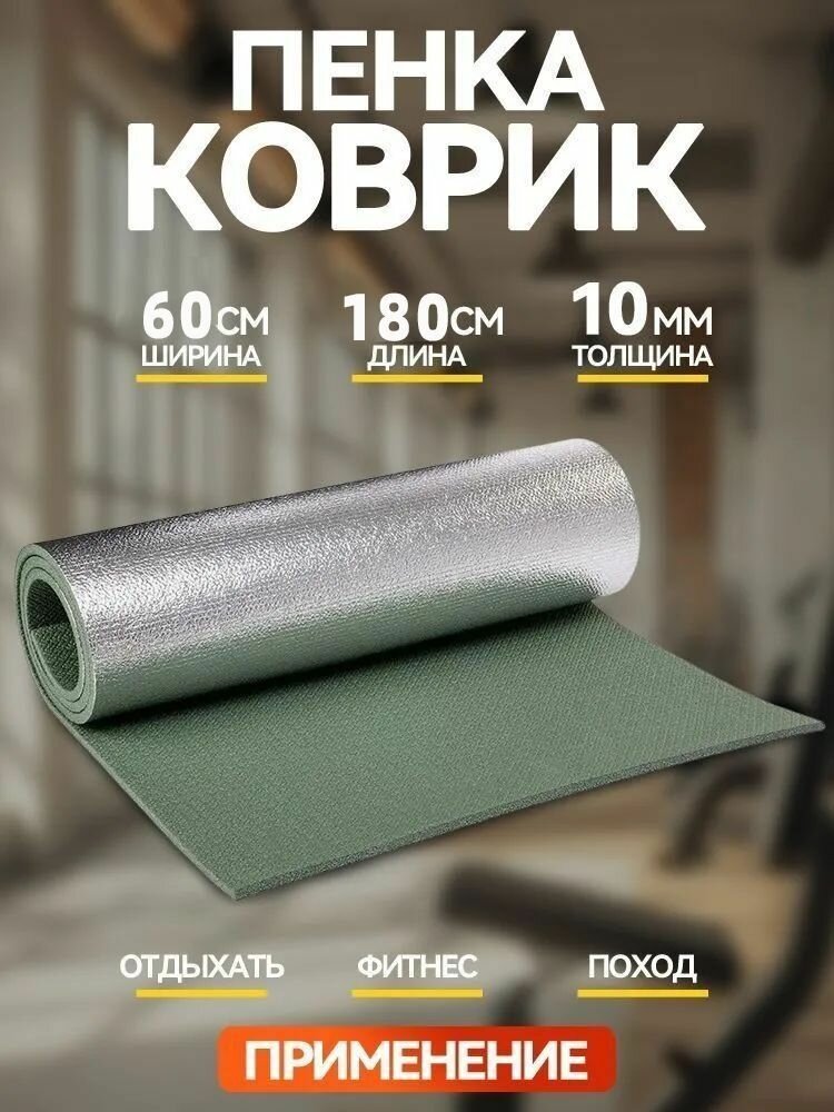 Коврик для фитнеса 180 x 60 см двухслойный туристический, походный