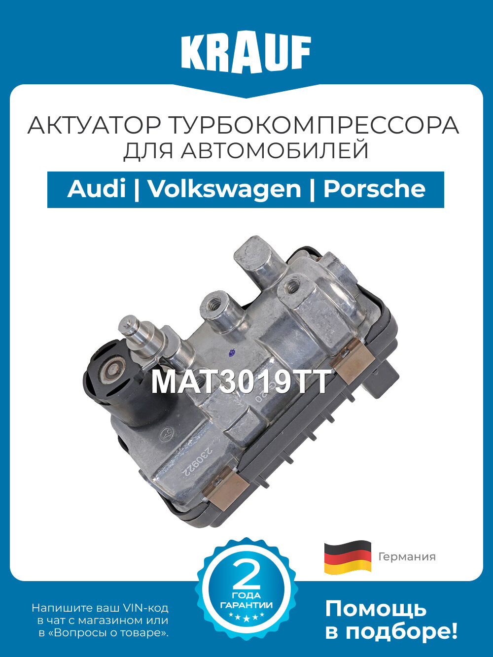 Актуатор турбокомпрессора KRAUF MAT3019TT для Audi A6, Q7; Volkswagen Touareg, Phaeton; Porsche Cayenne