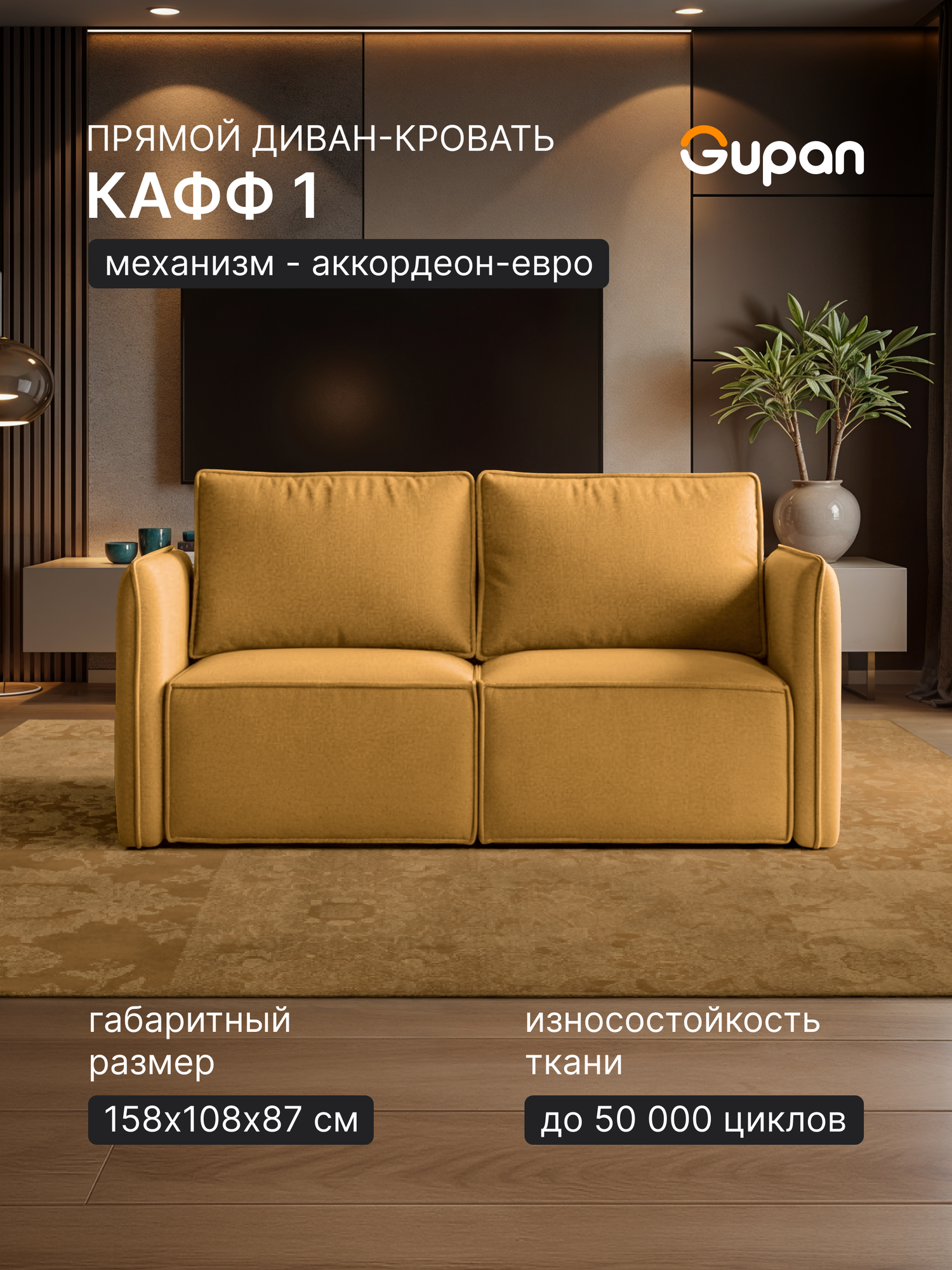 Диван кровать Gupan Кафф 1 / Смайл Велюр Амиго Желтый, раскладной, механизм аккордеон, беспружинный