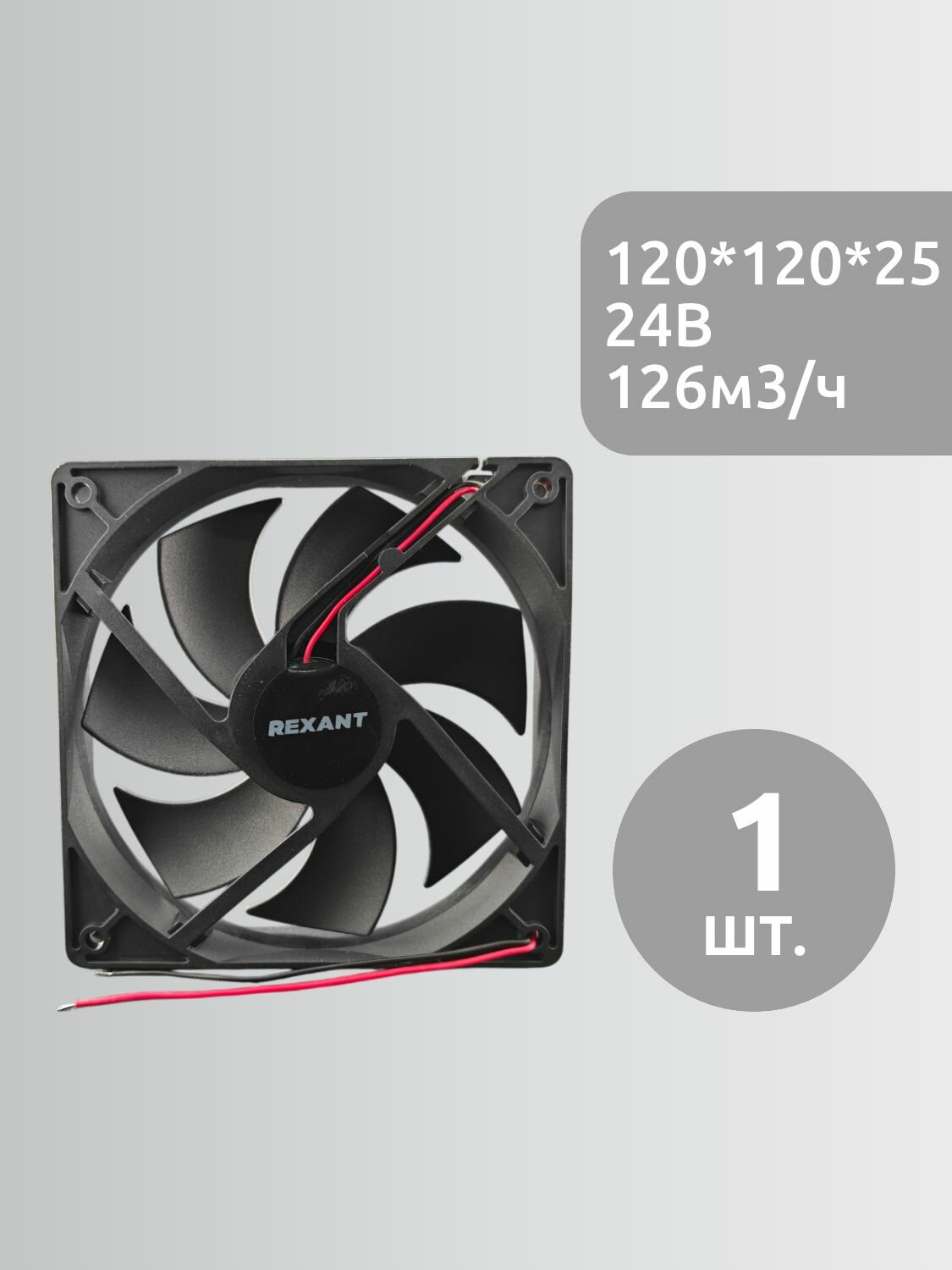 Вентилятор 120*120*25мм 24В, Rexant RX12025MS