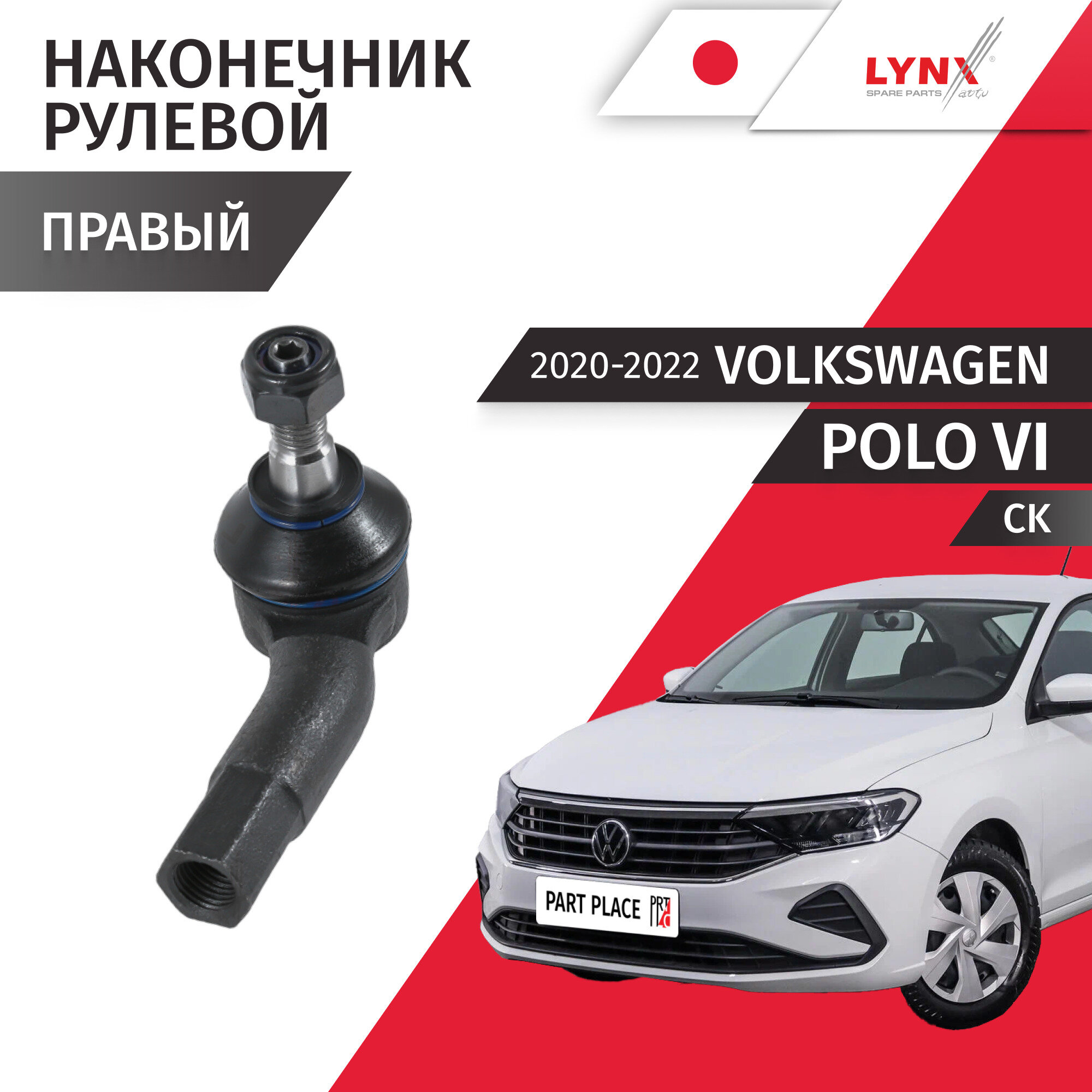 Наконечник рулевой рейки правый Volkswagen Polo (6) CK 2020 - 2022, 1 шт LYNXauto