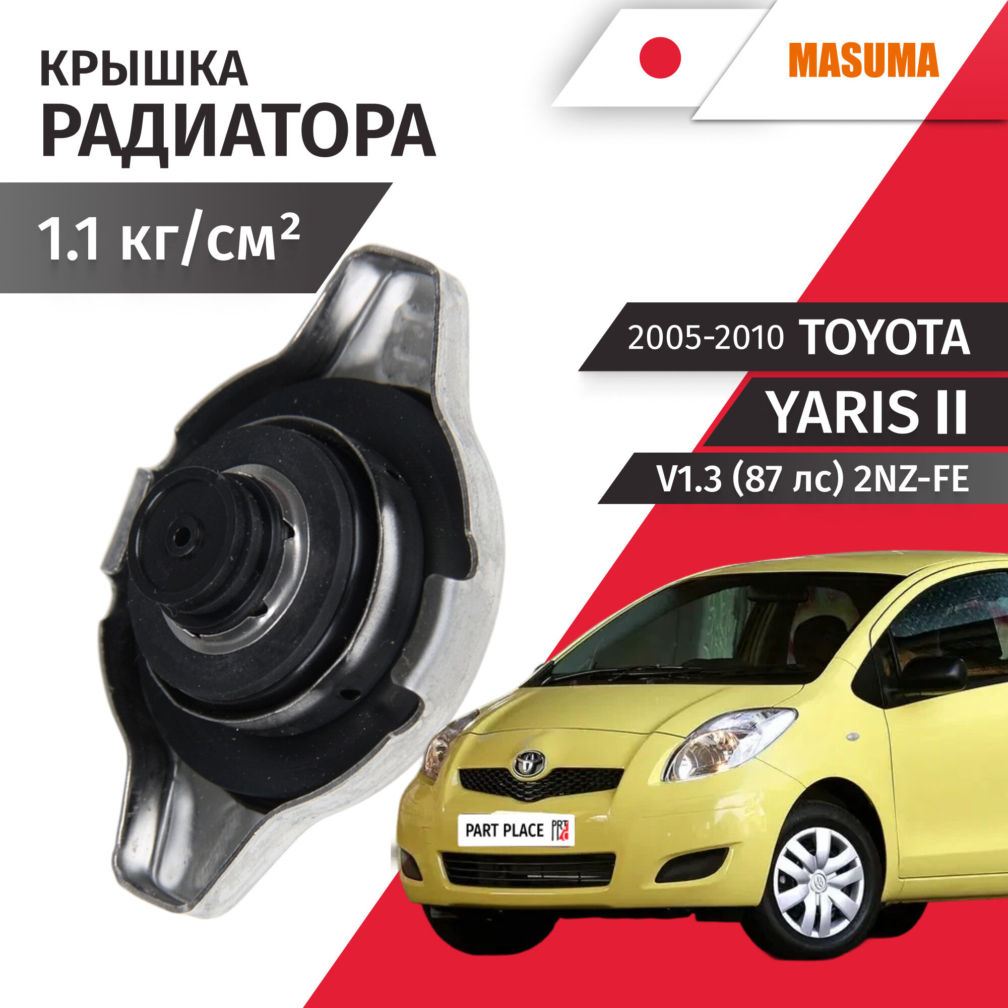 Крышка радиатора Toyota Yaris (2) NCP90 2005-2010 V1.3 (87лс) 2NZ-FE, 1 шт MASUMA