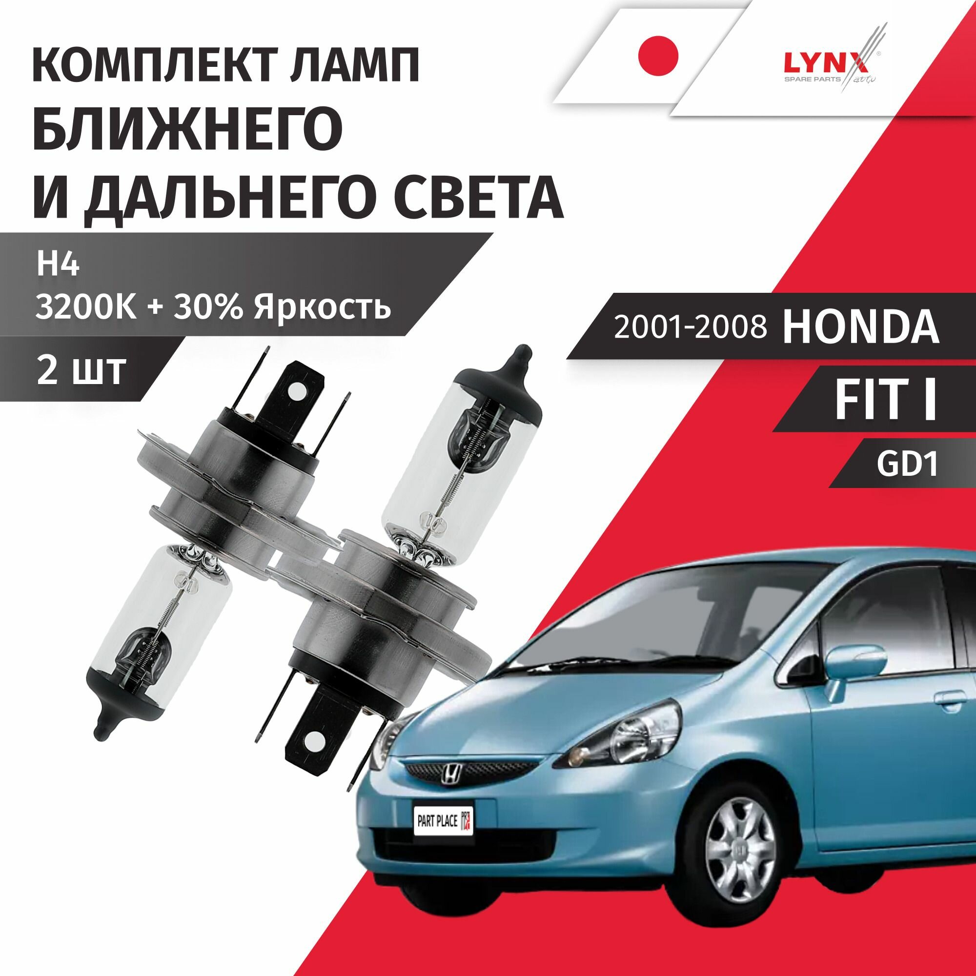 Лампы головного света ближний и дальний Honda Fit (1) GD1 2001 - 2008, Комплект 2 шт LYNXauto