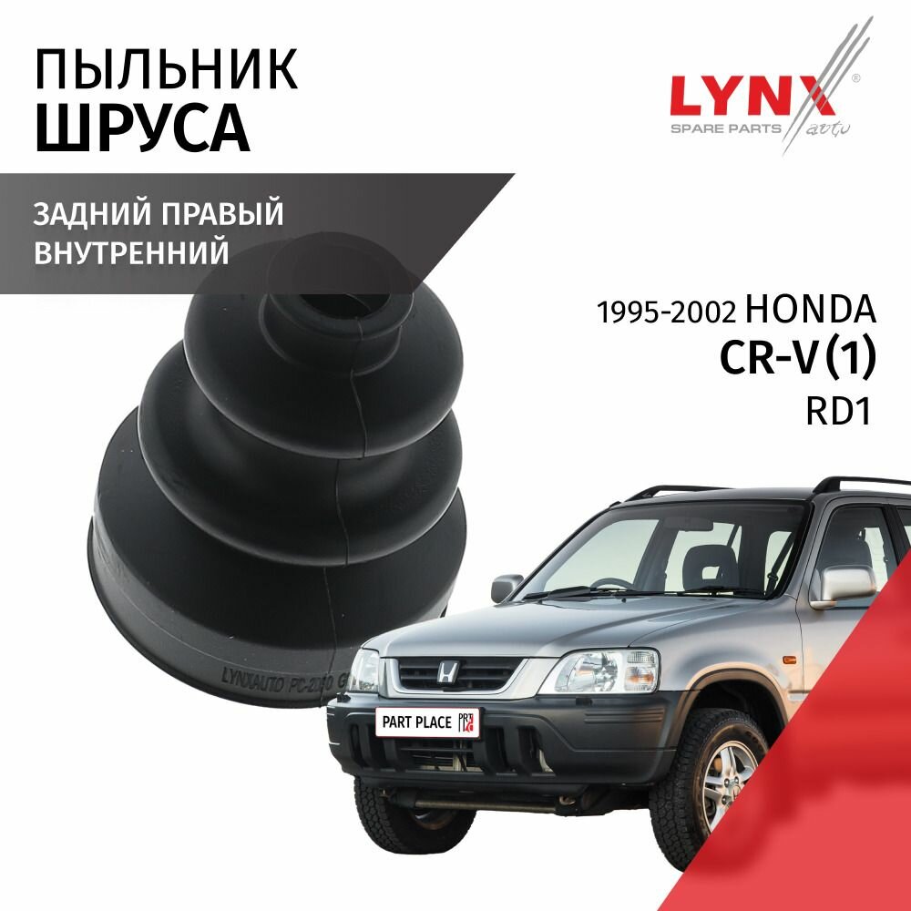 Пыльник шруса внутренний Honda CR-V (1) RD1 / Хонда ЦРВ V2.0 (128лс 147лс) B20B B20Z / 1995 1996 1997 1998 1999 2000 2001 2002 правый задний / 1шт LYNXauto