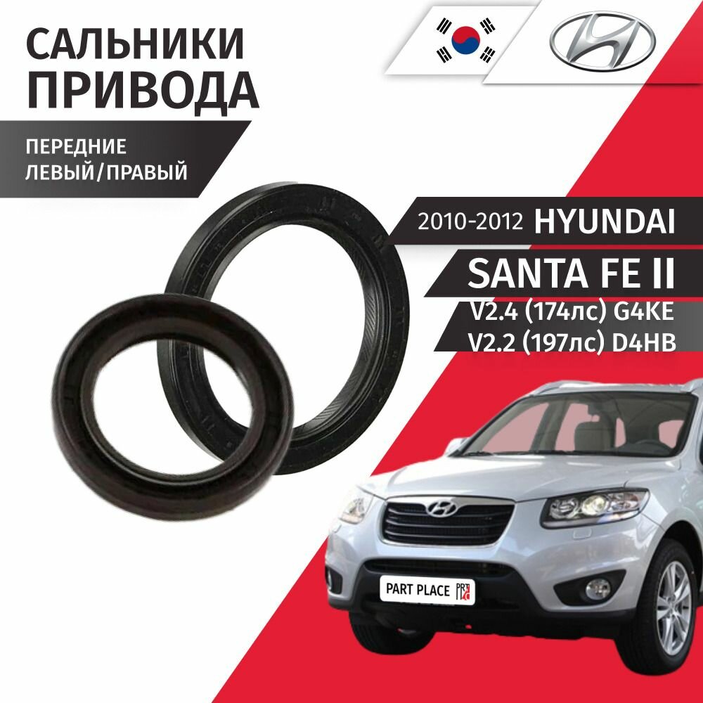 Сальники привода колеса задние правый и левый Hyundai Santa Fe (2) CM V2.4 174лс V2.2 197лс G4KE D4HB 2010 - 2012, Комплект 2 шт HYUNDAI