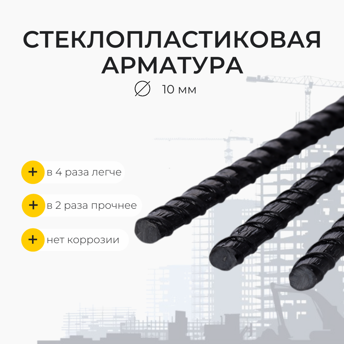 Арматура стеклопластиковая композитная 12 мм, 100 см - 15 шт.