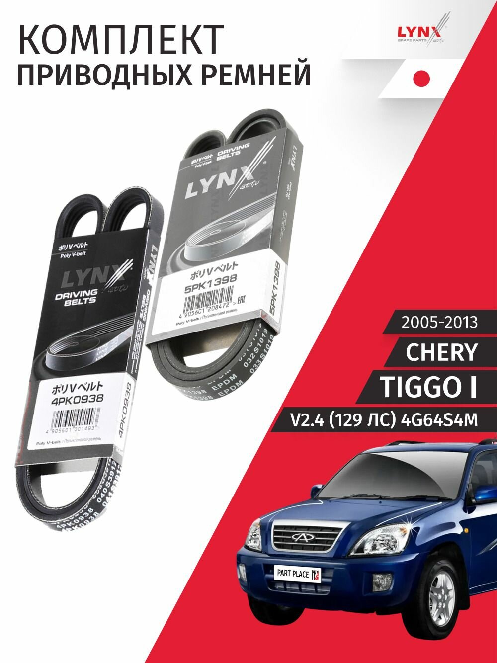 Комплект приводных ремней Chery Tiggo 1 T11 V2.4 129 лс 4G64S4M 2005 - 2008, 4PK938 5PK1398 аналог Chery Комплект 2шт LYNXauto