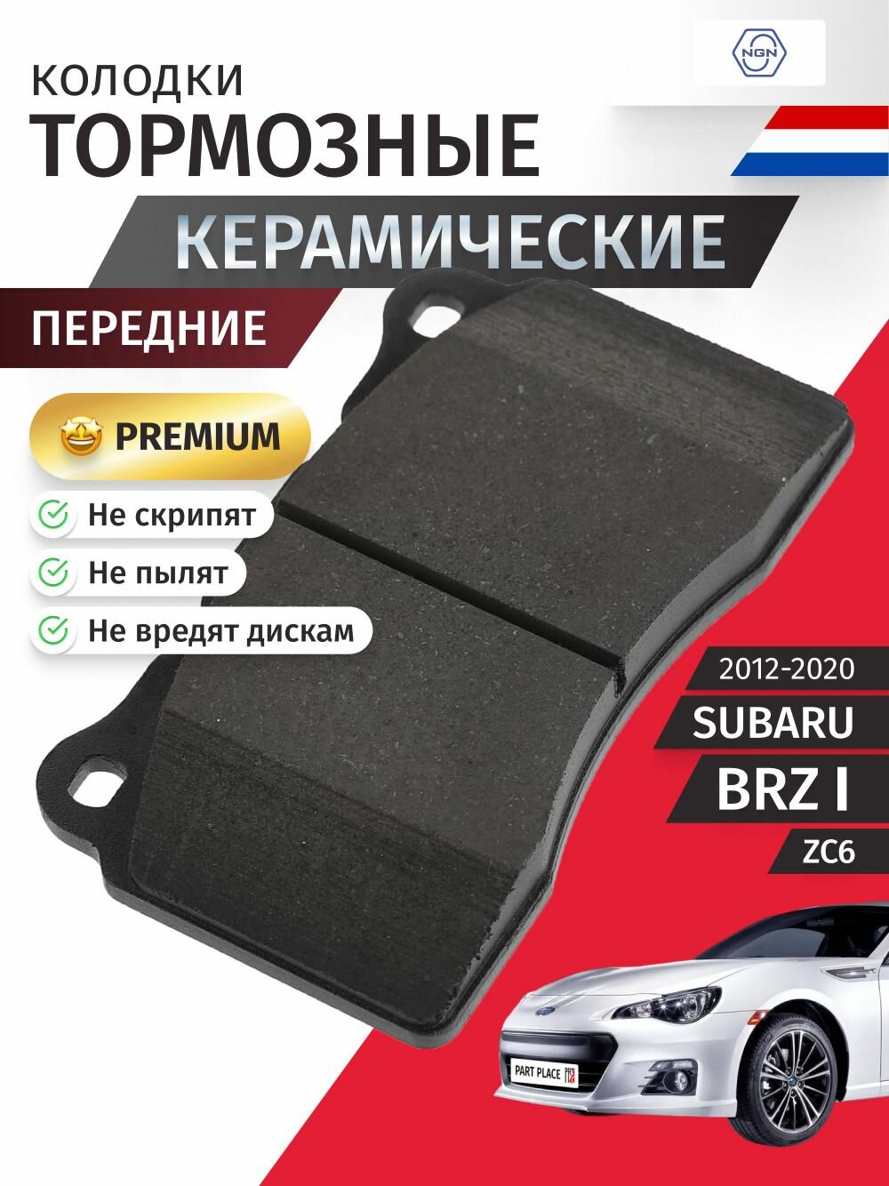 Колодки тормозные керамические передние SUBARU BRZ (1) ZC6 2012 - 2020 NGN