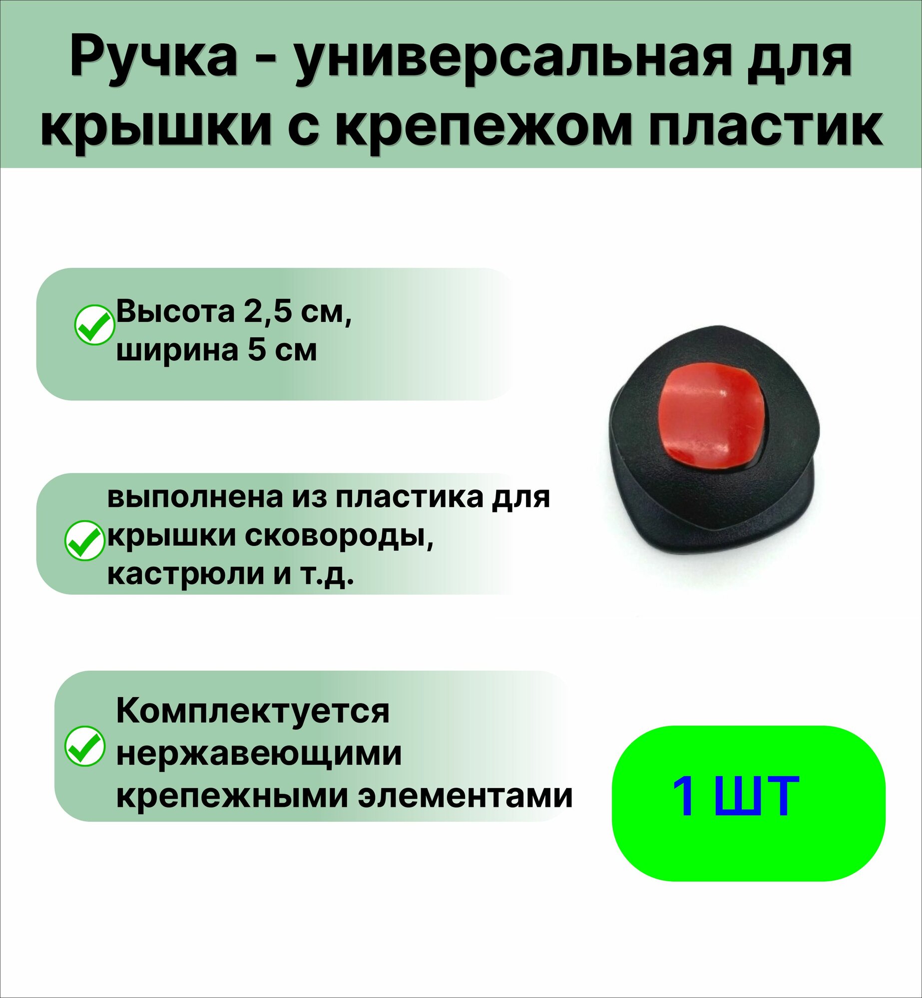 Ручка - универсальная для крышки с крепежом пластик